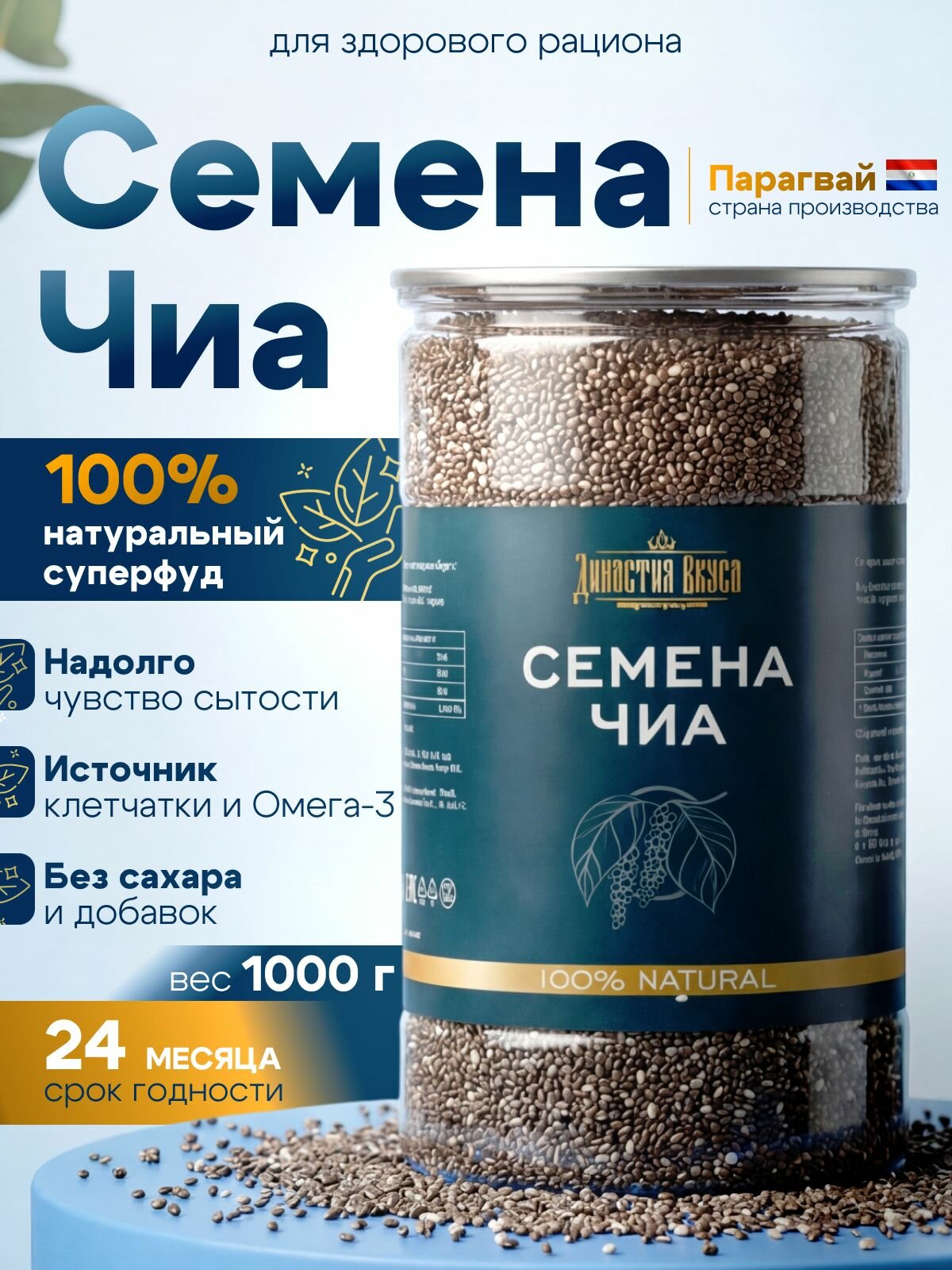 Семена чиа натуральные для похудения, Династия Вкуса, 1000 гр. банка