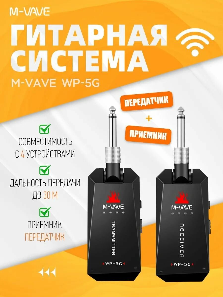 Беспроводная гитарная система M-VAVE WP-5G (приемник/передатчик)