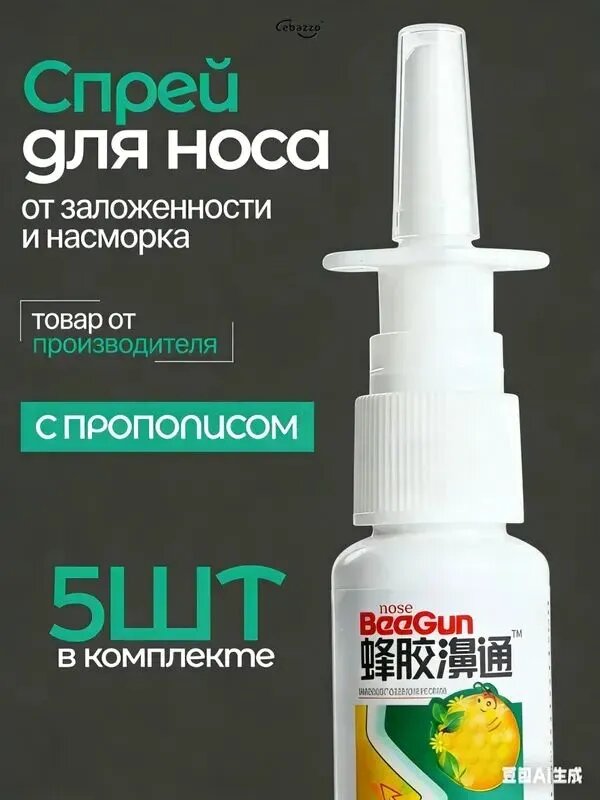 Эксклюзивный спрей назальный с прополисом, 5 шт