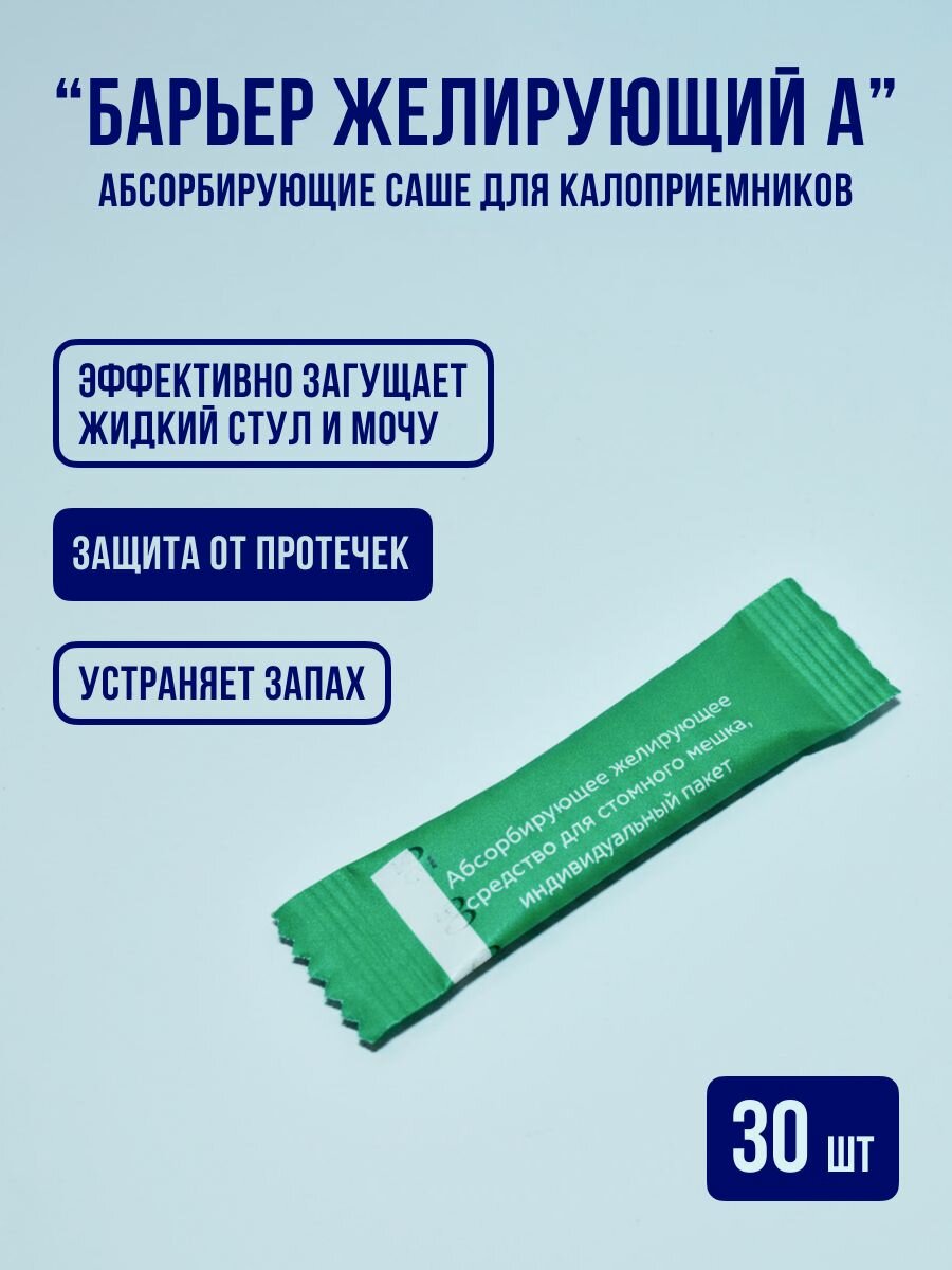 Нейтрализатор запаха в саше " Барьер желирующий А" для ухода за стомой, 30шт.