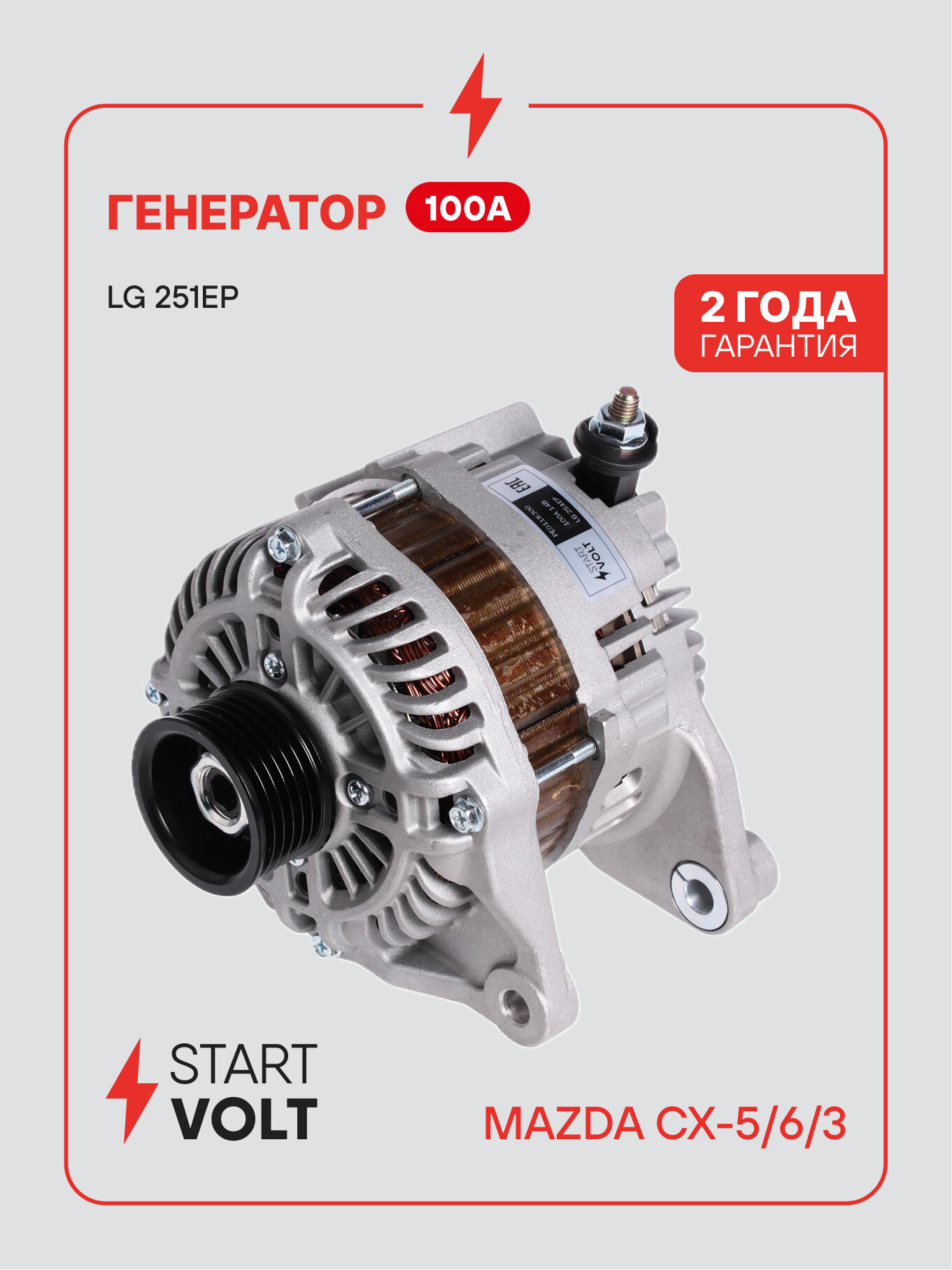 Генератор для Mazda 6 GJ (12-)/CX-5 KE (15-) 100 А LG 251EP