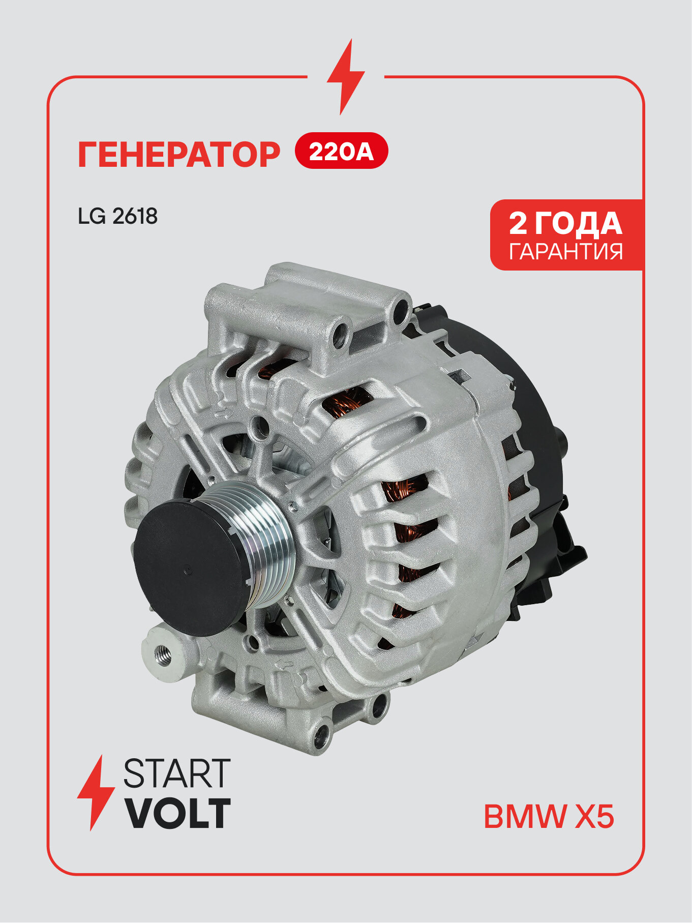 Генератор для автомобилей BMW X5 E70 (06-) 3.0i 220A LG 2618 StartVolt