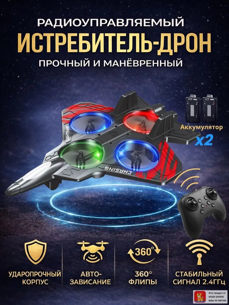 Радиоуправляемый Истребитель-Дрон Прочный и Манёвренный, 360° Флипы, Стабильный Сигнал 2.4ГГц, Аккумулятор x2