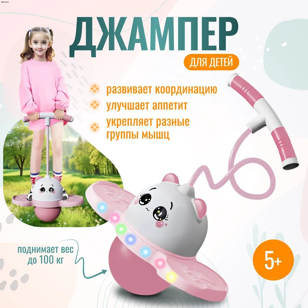 Детский Джампер с подсветкой для развития координации и укрепления мышц - розовый