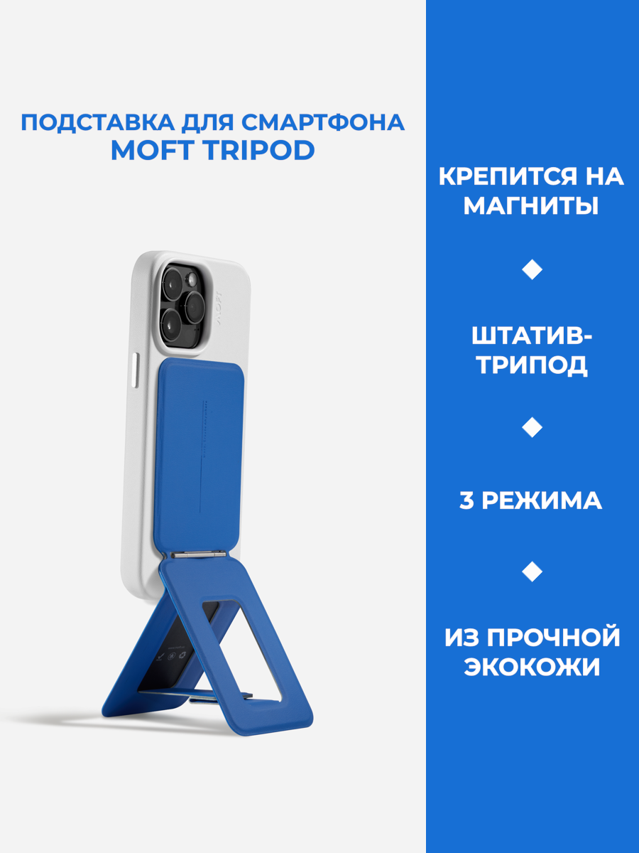 Магнитная подставка MOFT Snap Phone Tripod, трипод для телефона из экокожи, сапфировый синий