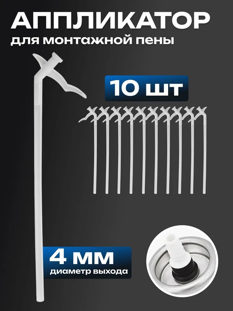 Пистолет для пены монтажной бытовой, 10 шт.