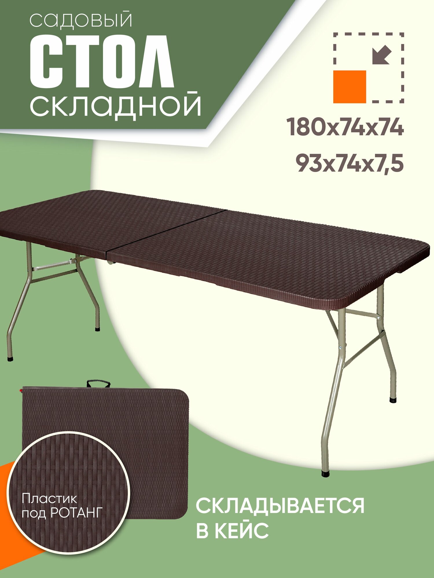 Складной садовый стол 180x74 см, коричневый, пластик под ротанг, складывается в кейс, для дачи