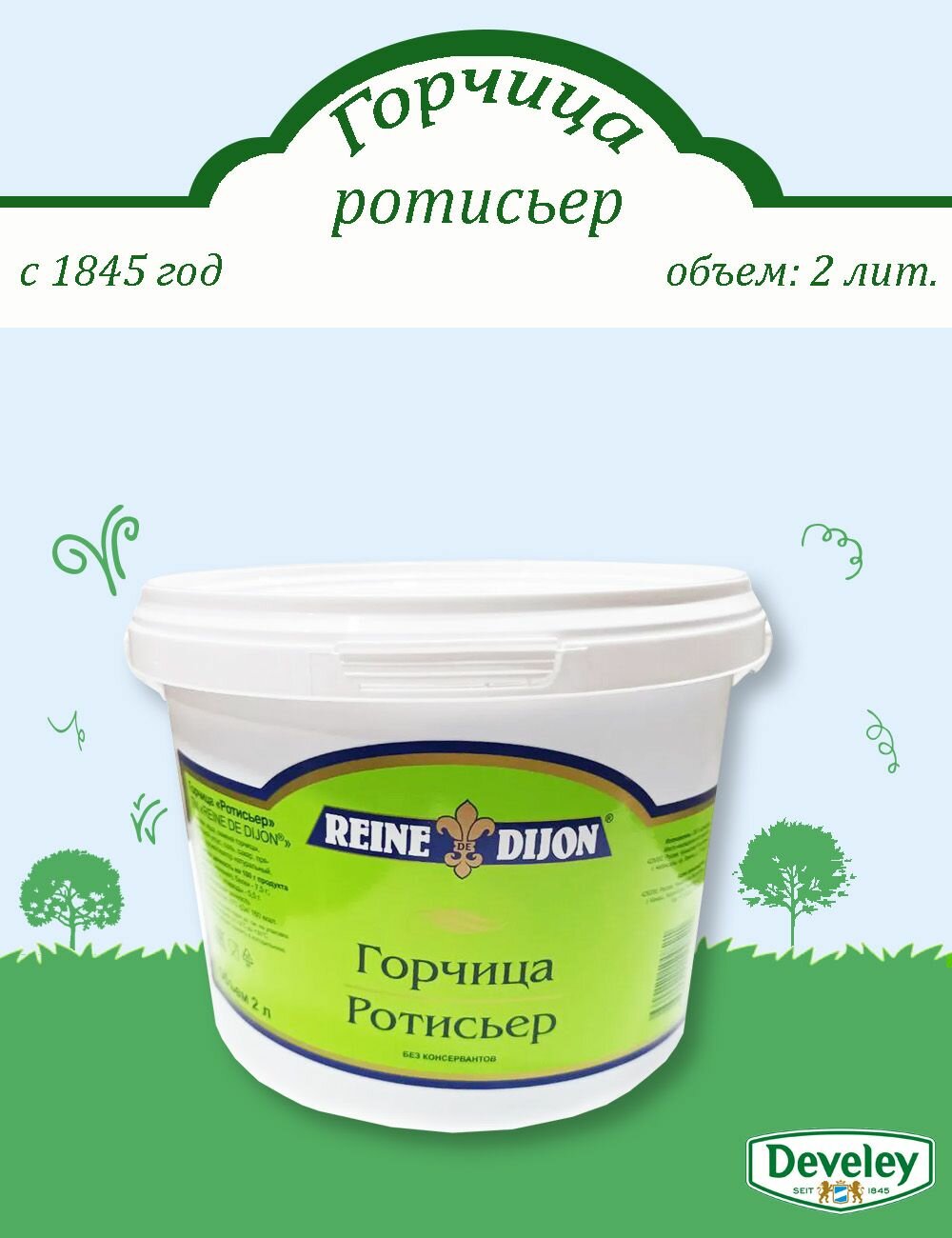 Горчица Ротисьер 2л