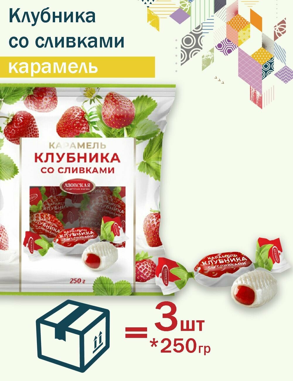 Карамель с начинкой со вкусом Клубники и сливок 250гр