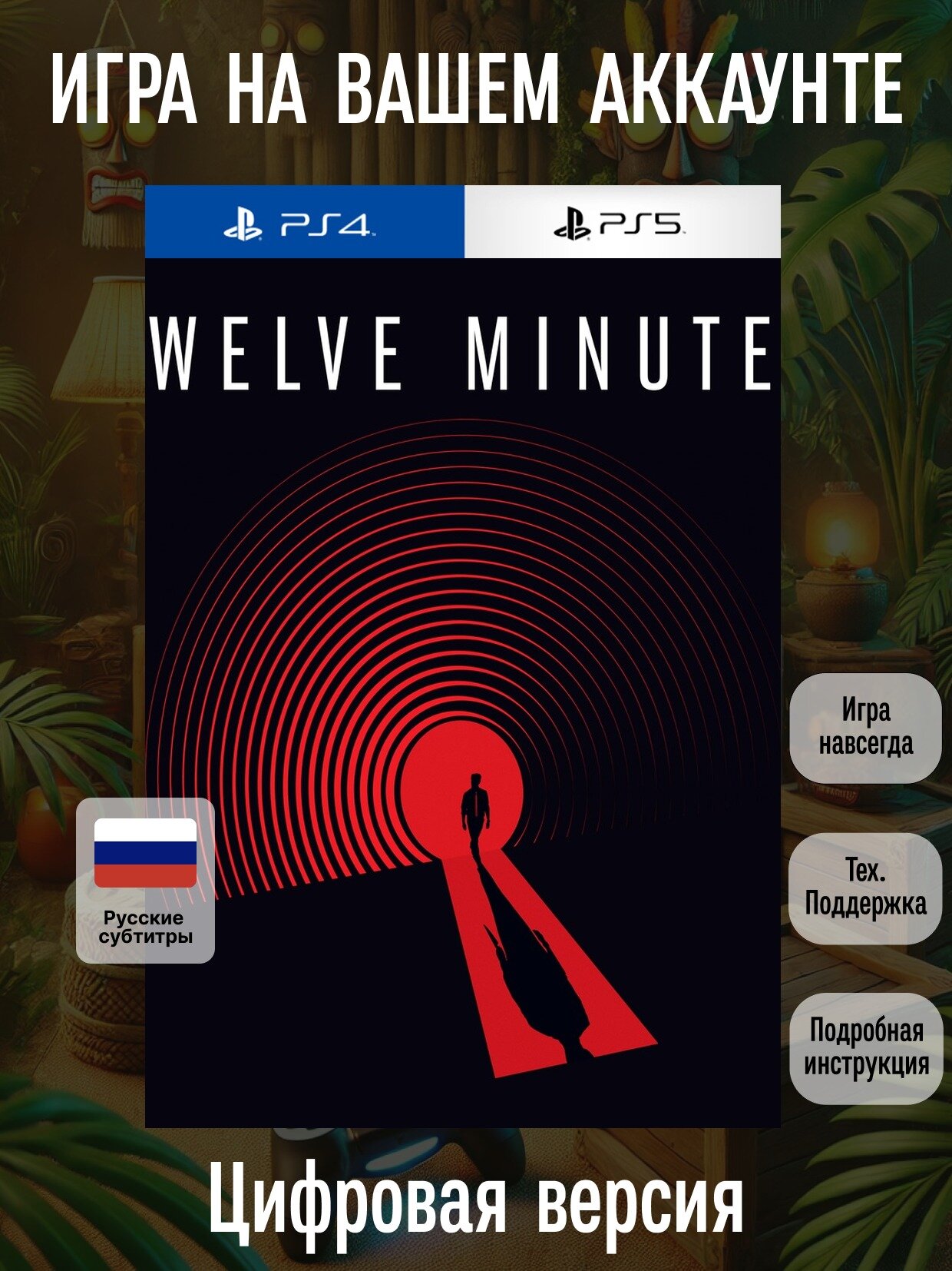 Twelve Minutes | PS4/5 | Приключения | Цифровая версия