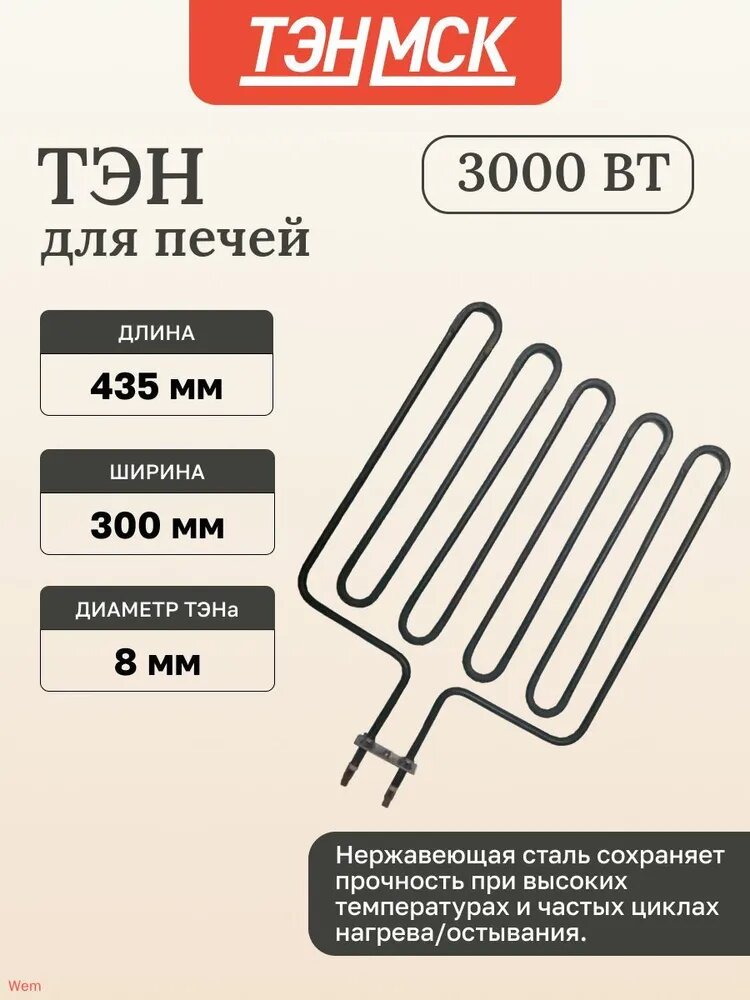 ТЭН для печей HARVIA 3000W, L435x300мм, прямой, 230V (HTS004HR), 720-ZSK