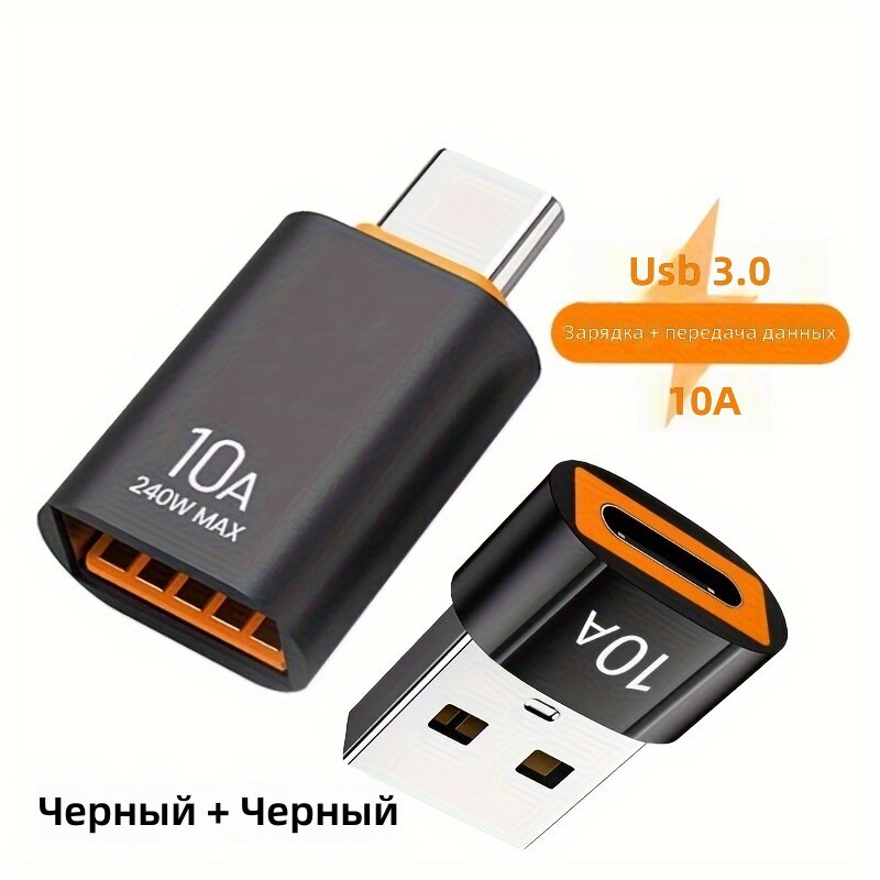 Комплект из 2 черных адаптеров USB 3.0 на Type-C с поддержкой OTG и тока до 10 А, включает зарядный конвертер и OTG-переходник