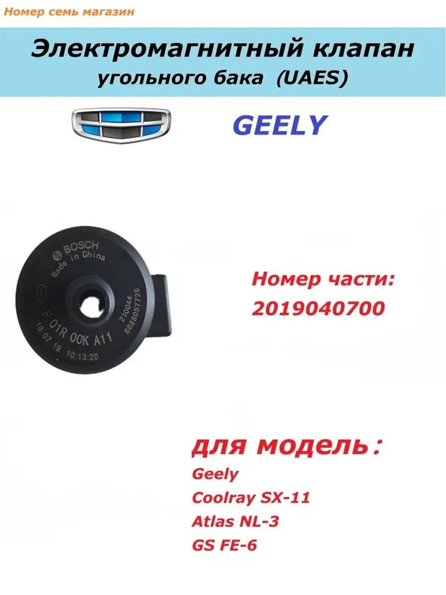 Запчасти карбюратора, арт. Электромагнитный клапан угольного бака Geely Geely Coolray SX-11; Atlas NL-3; GS FE-6, 1 шт.