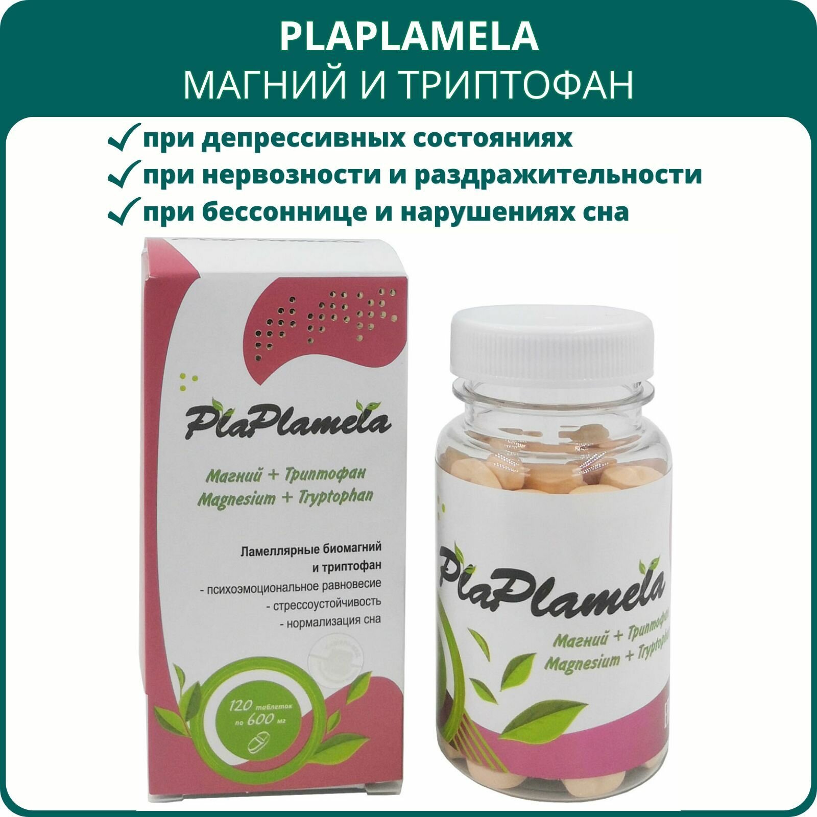PlaPlamela Магний и триптофан, 120 таблеток. Пищевая добавка для нервной системы, памяти, при стрессе, депрессии и нарушениях сна