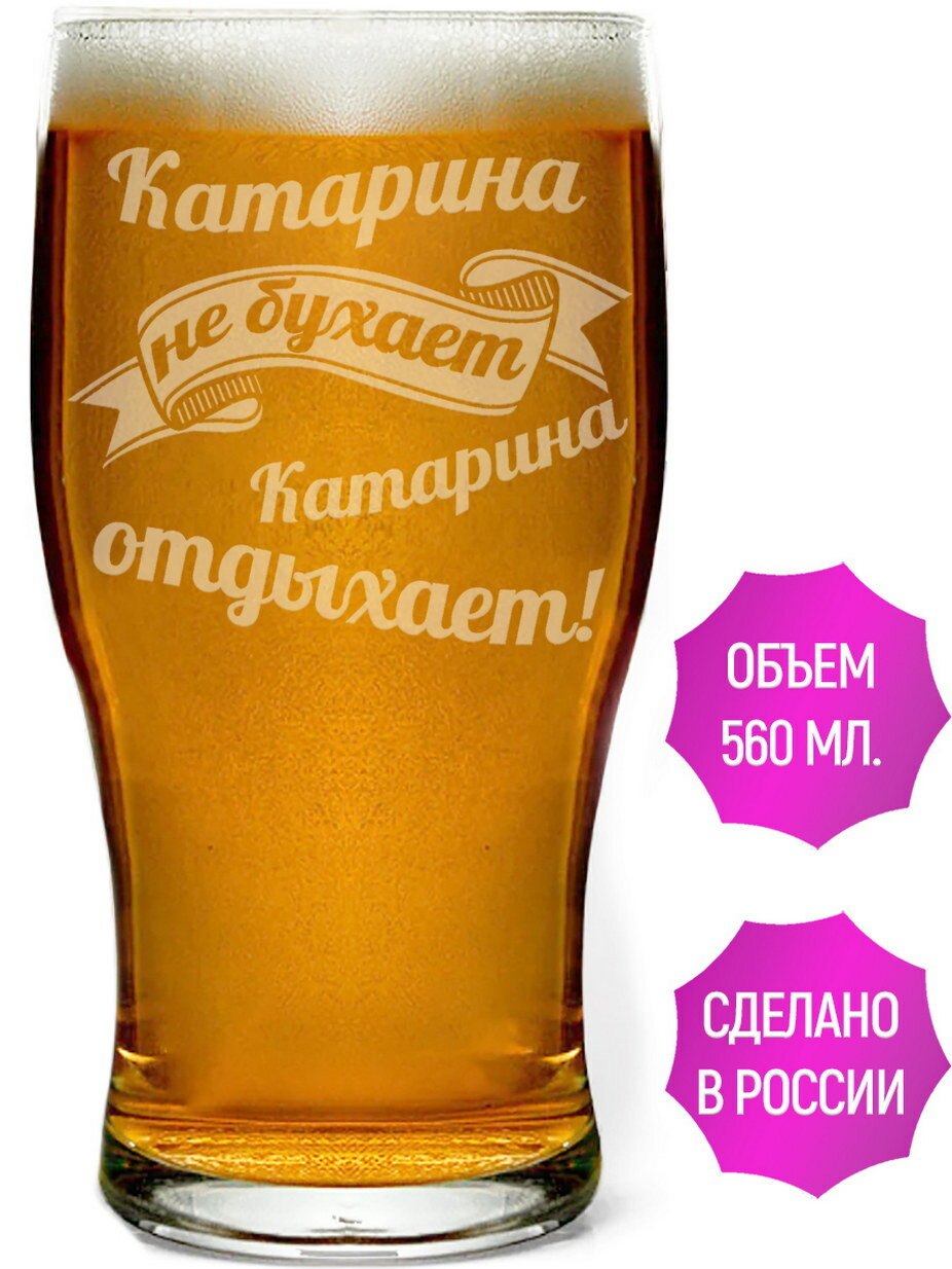 Бокал пивной Катарина не бухает Катарина отдыхает - 580 мл.