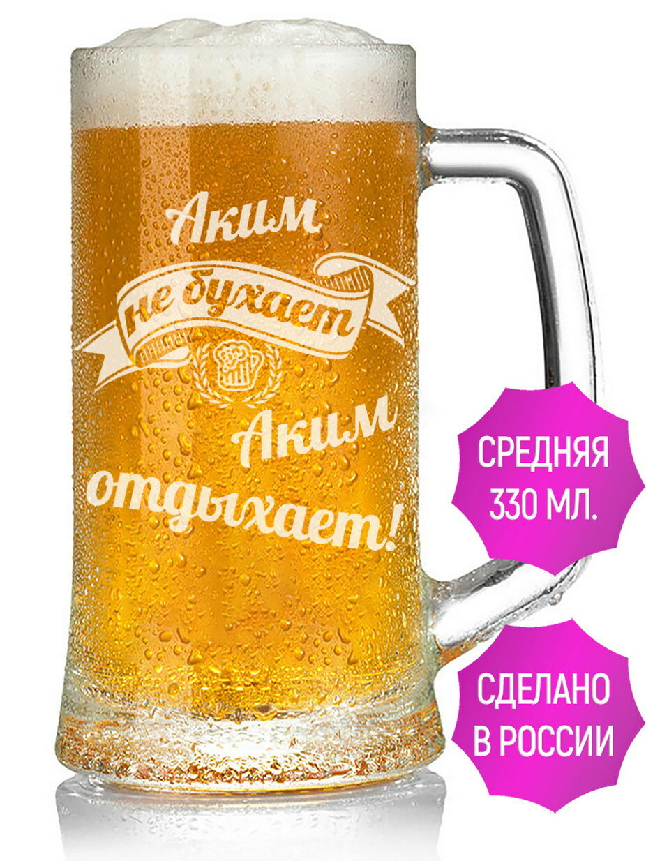 Бокал для пива Аким не бухает Аким отдыхает - 330 мл.