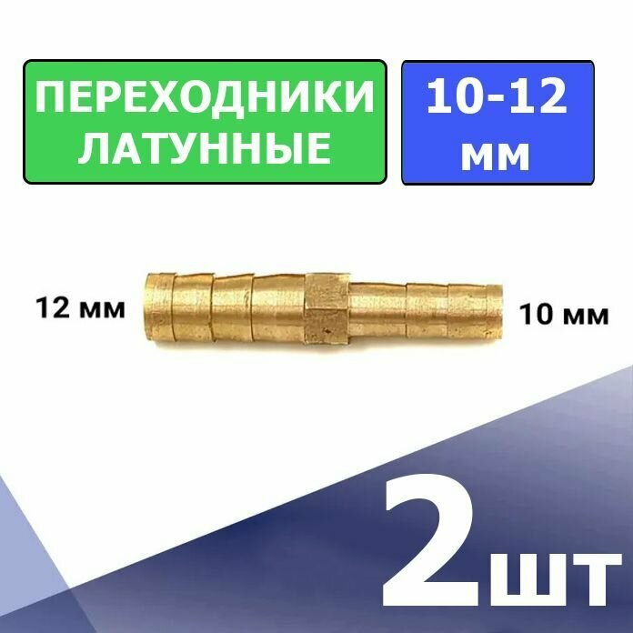 Соединитель (2 штуки) (Переходник) для шлангов прямой переходной 10мм-12мм латунный