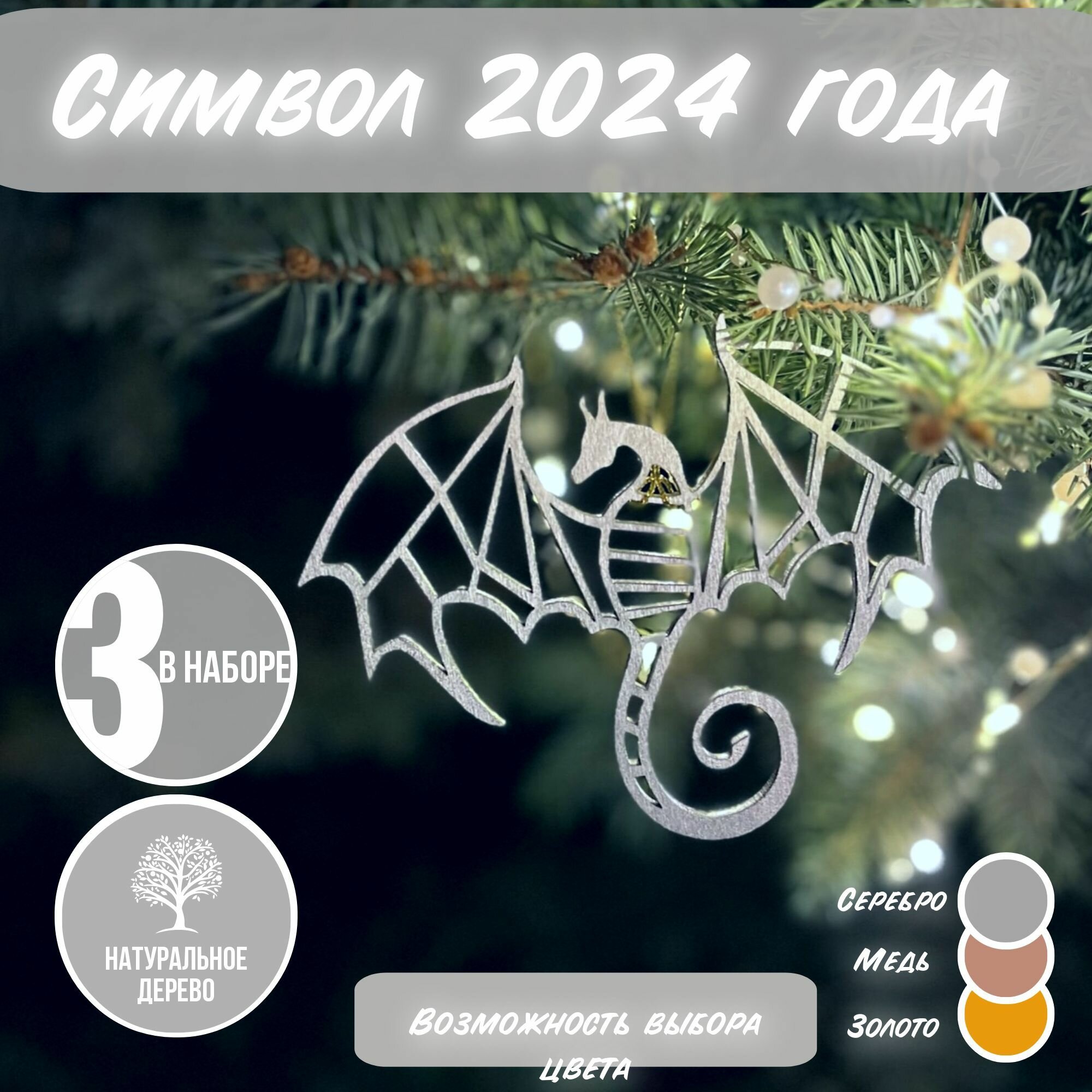 Набор ёлочных деревянных украшений/ игрушек Дракон Символ 2024 года 3 штуки