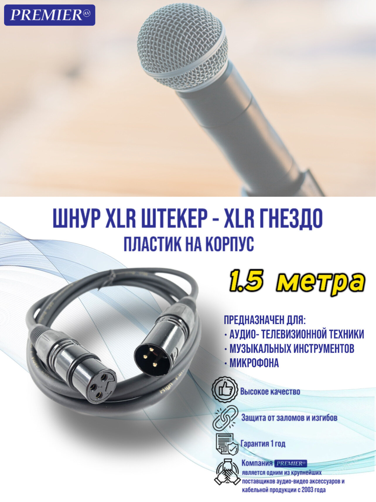 Кабель PREMIER XLR, 1,5 м, черный, экранированный, позолоченные контакты