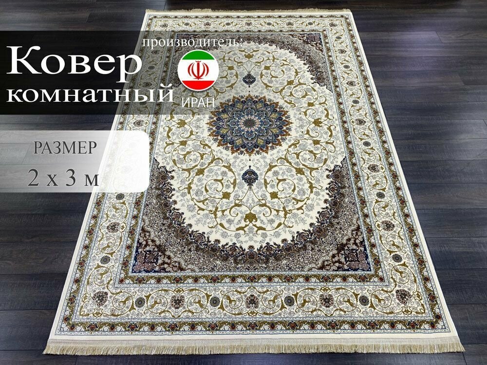 Ковер Ковровый дом Pers.Legend, Иранский, 2x3 м, фабричное производство