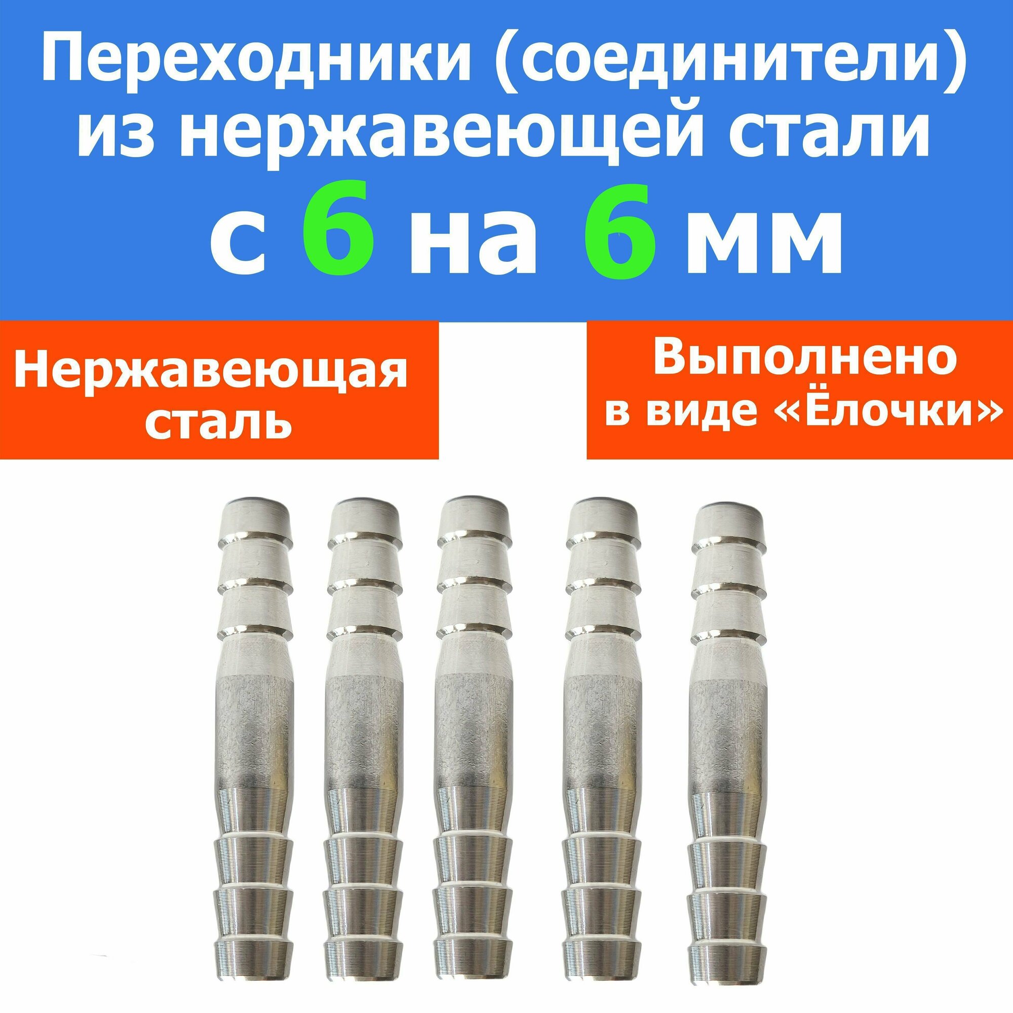 Переходник (Соединитель) нержавеющий с 6 мм на 6 мм (5 штук)