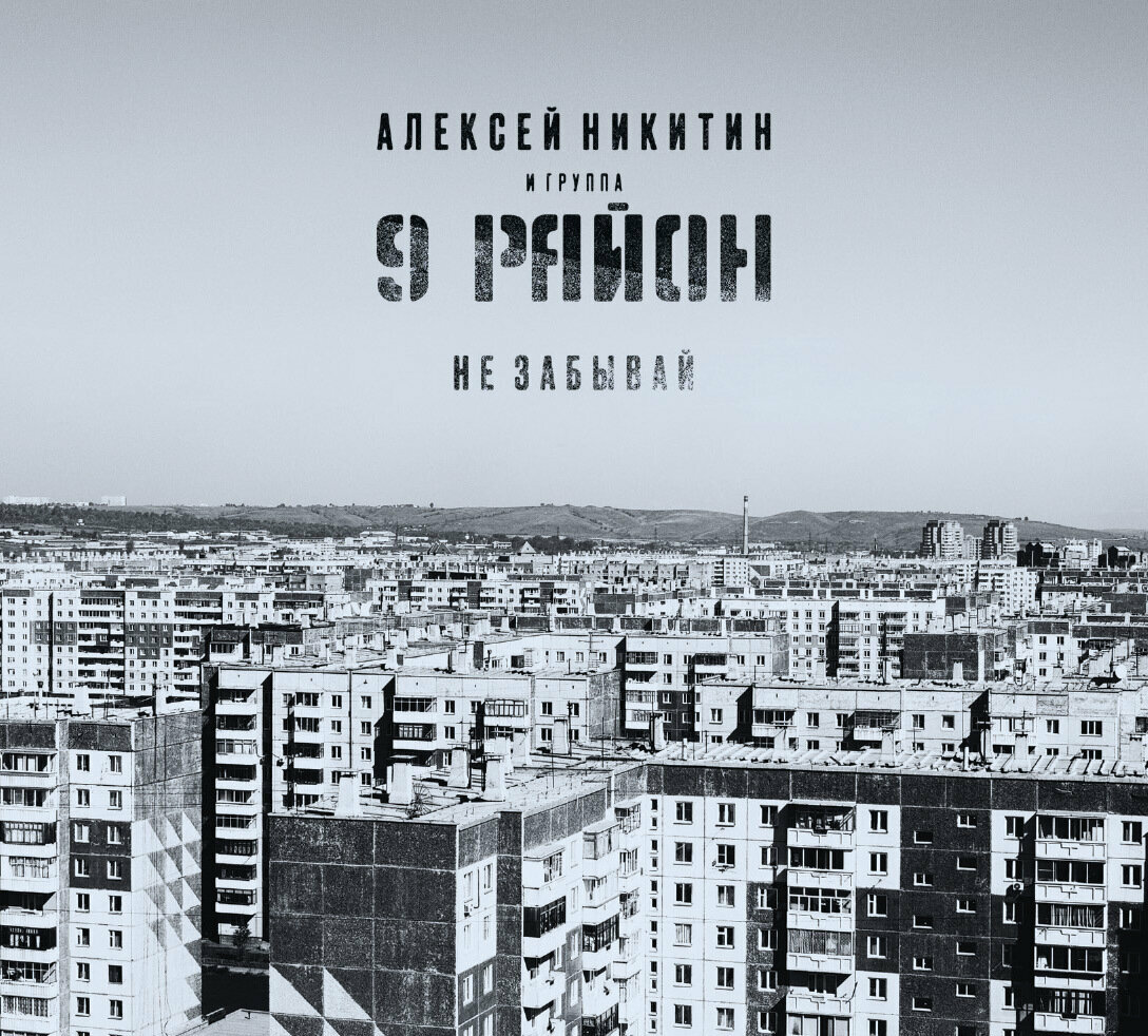 Компакт-диск: Алексей Никитин и "9 Район" - "Не забывай" (1991-92/2022) Deluxe Expanded Edition