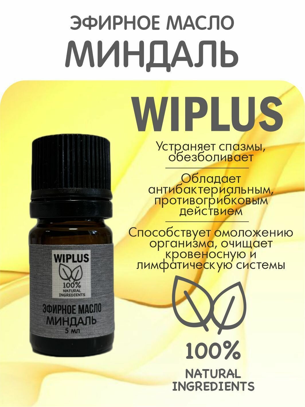 Эфирное масло Миндаль 5 мл WIPLUS