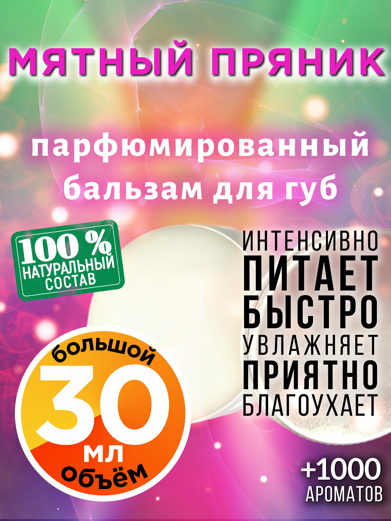 Мятный пряник - натуральный бальзам для губ Аурасо, увлажняющий, парфюмированный, 30 мл