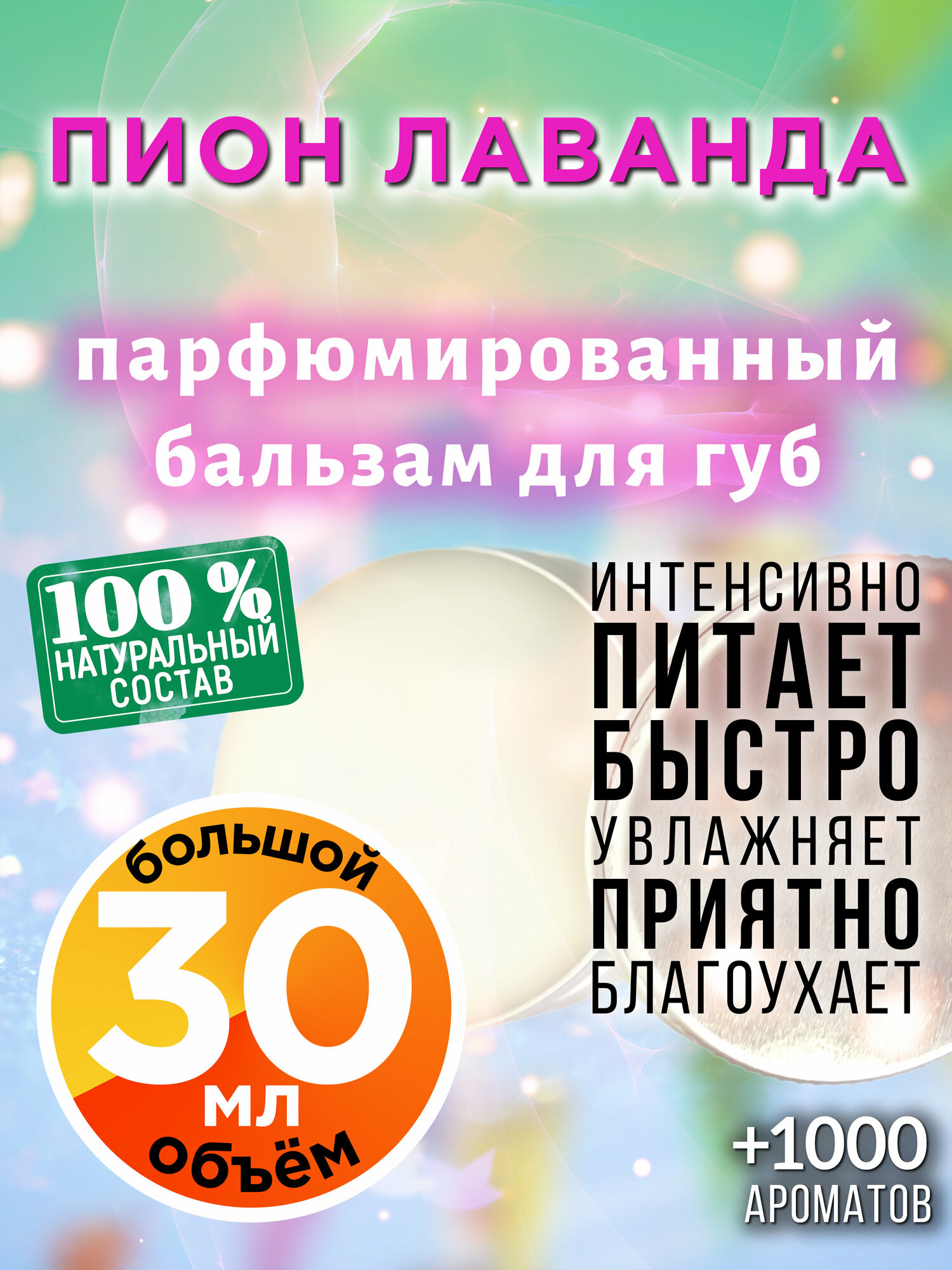 Пион лаванда - натуральный бальзам для губ Аурасо, увлажняющий, парфюмированный, 30 мл