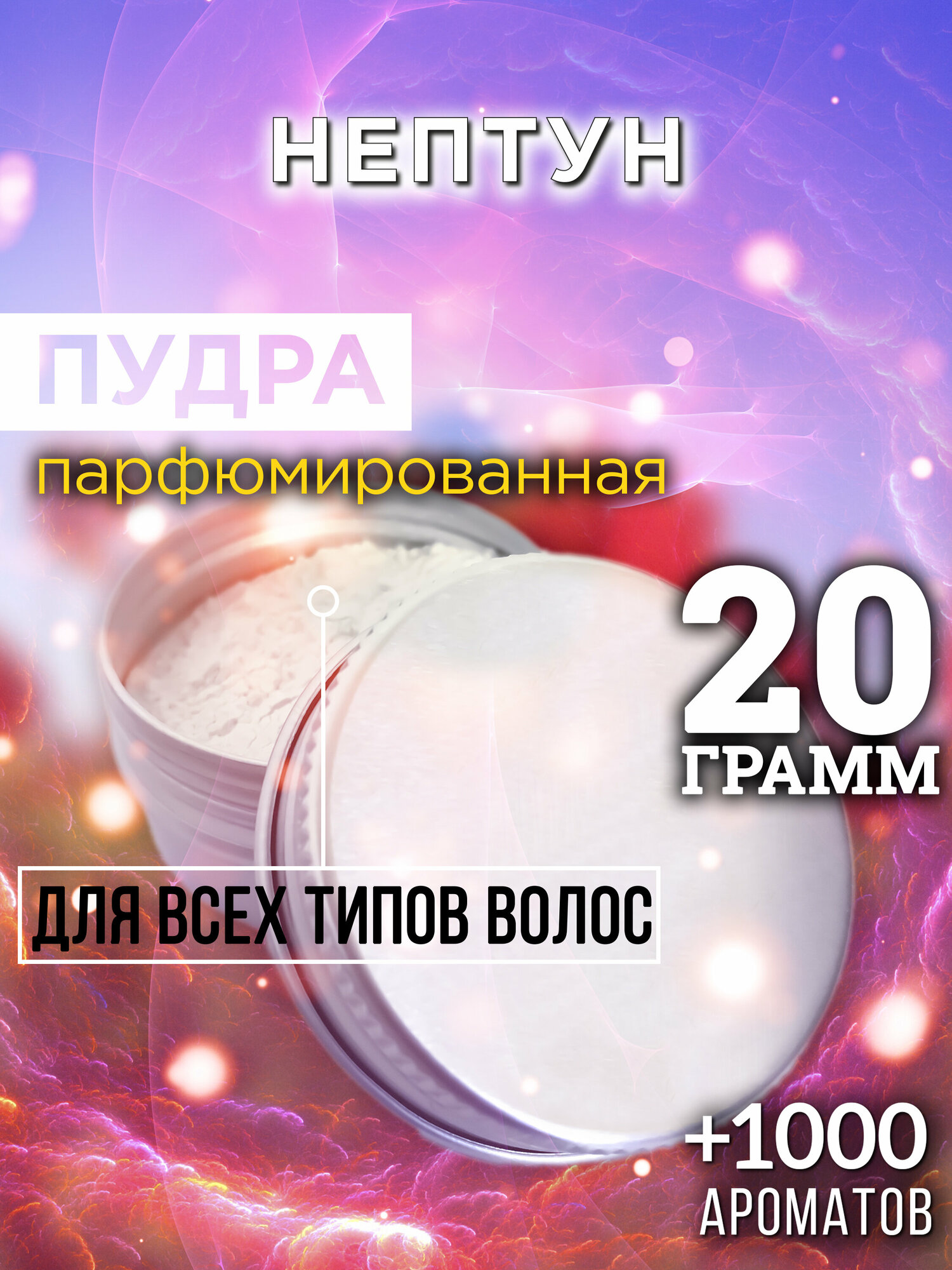 Нептун - пудра для волос Аурасо, для создания быстрого прикорневого объема, универсальная, парфюмированная, натуральная, унисекс, 20 гр