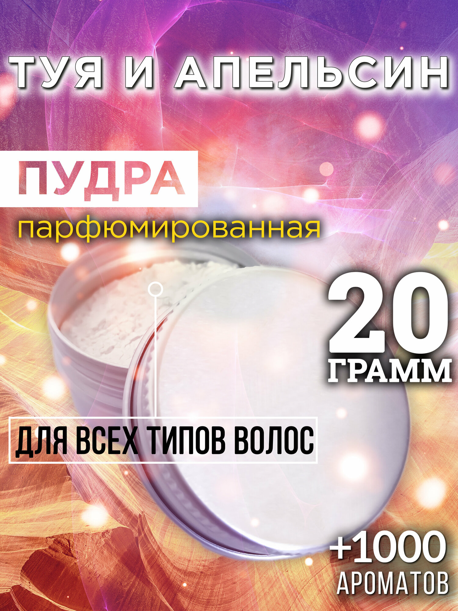 Туя и апельсин - пудра для волос Аурасо, для создания быстрого прикорневого объема, универсальная, парфюмированная, натуральная, унисекс, 20 гр