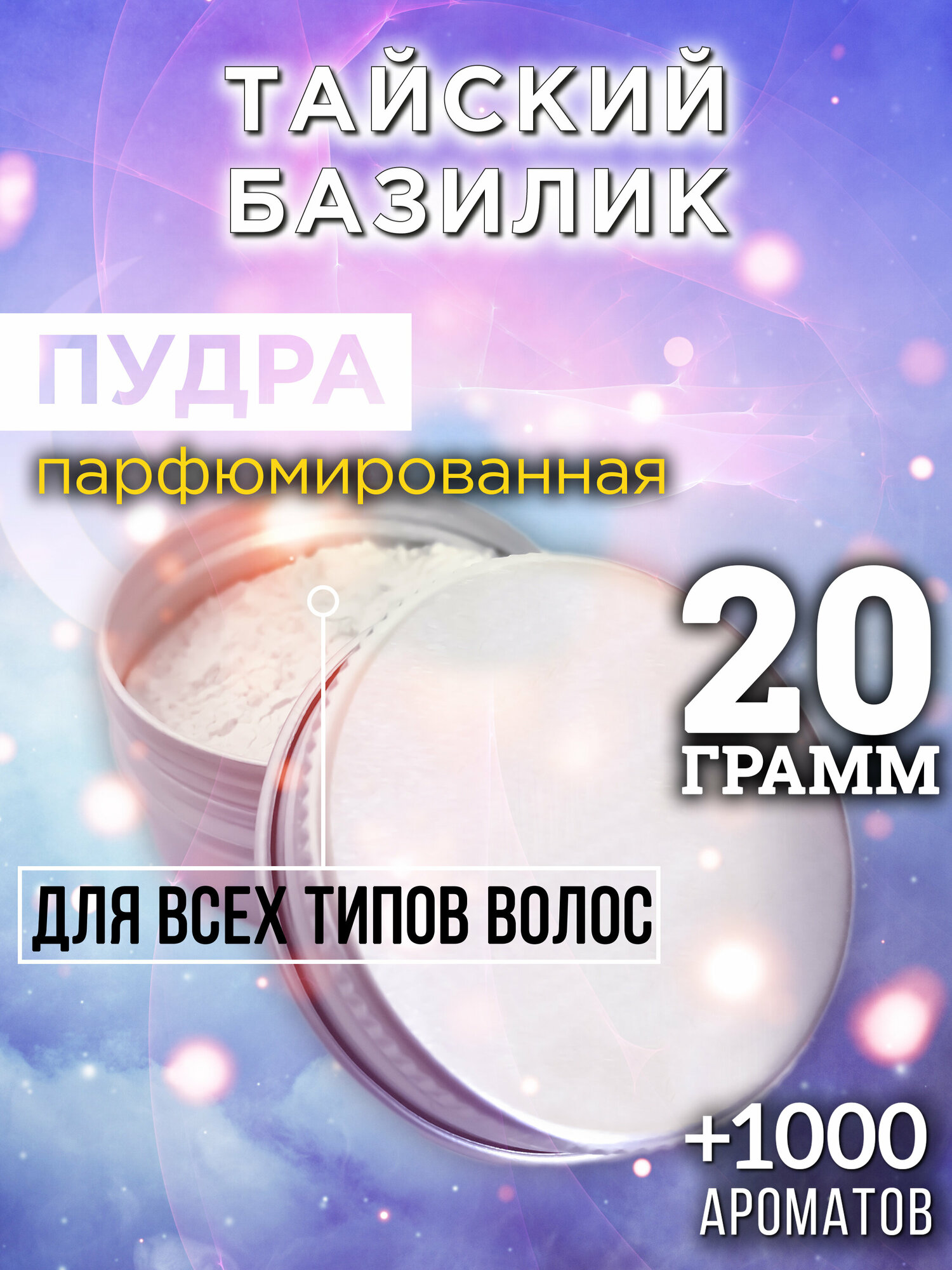 Тайский базилик - пудра для волос Аурасо, для создания быстрого прикорневого объема, универсальная, парфюмированная, натуральная, унисекс, 20 гр