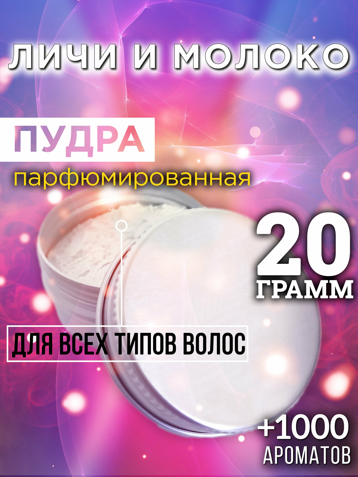 Личи и молоко - пудра для волос Аурасо, для создания быстрого прикорневого объема, универсальная, парфюмированная, натуральная, унисекс, 20 гр