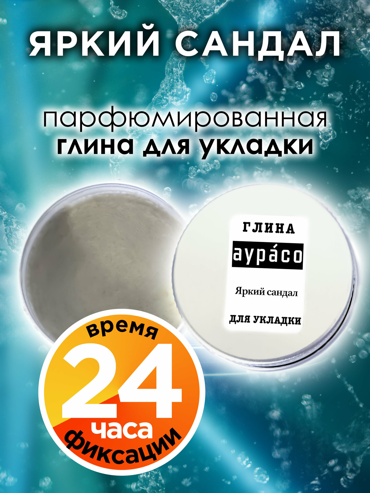Яркий сандал - парфюмированная глина Аурасо для укладки волос сильной фиксации, матирующая, из натуральных материалов