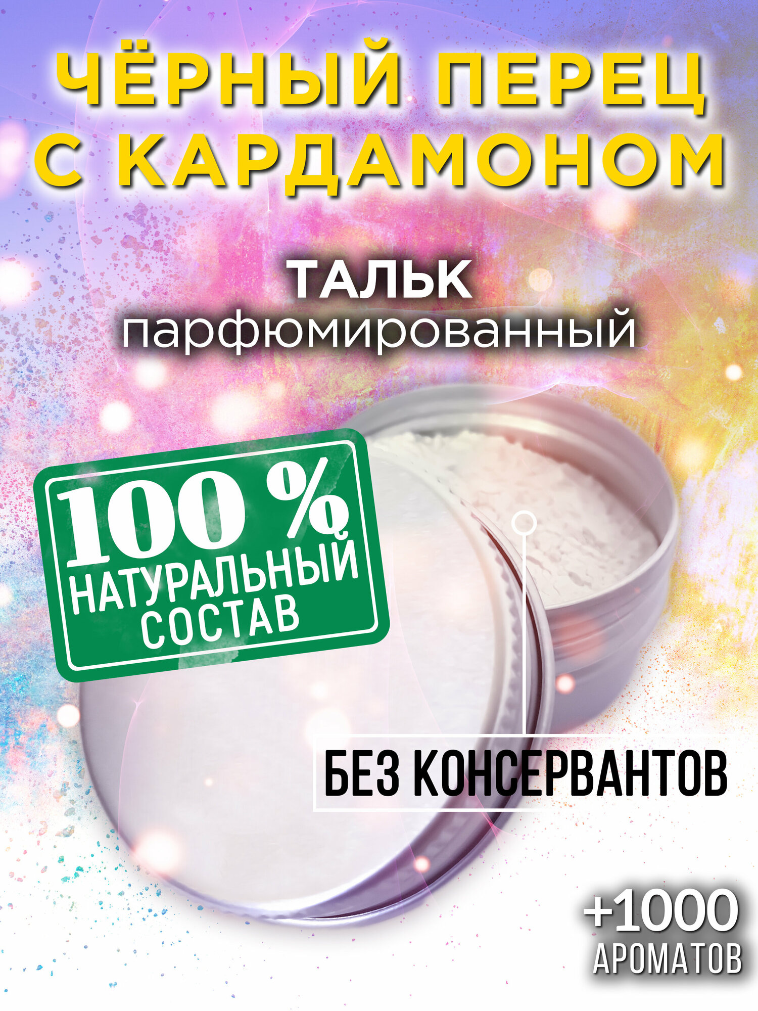 Чёрный перец с кардамоном - натуральный ароматизированный тальк Аурасо для тела и ног, освежающий, для женщин, для мужчин, унисекс