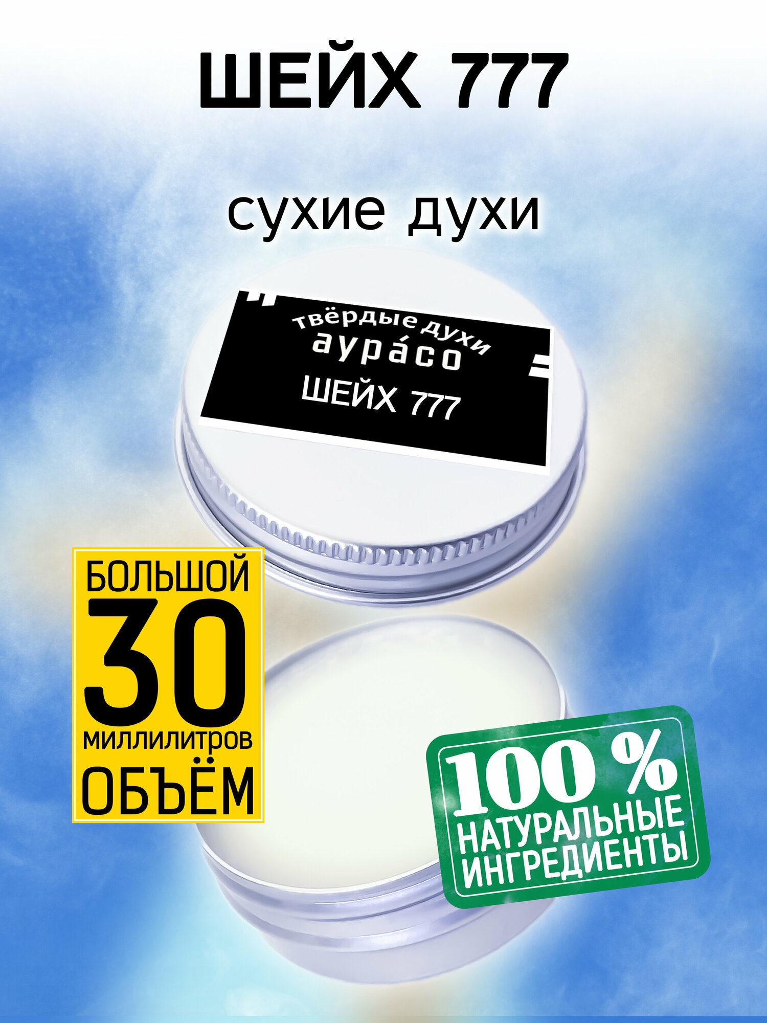 Шейх 777 - сухие духи Аурасо, твёрдые духи, кремовые духи, духи женские, мужские, унисекс, 30 мл.