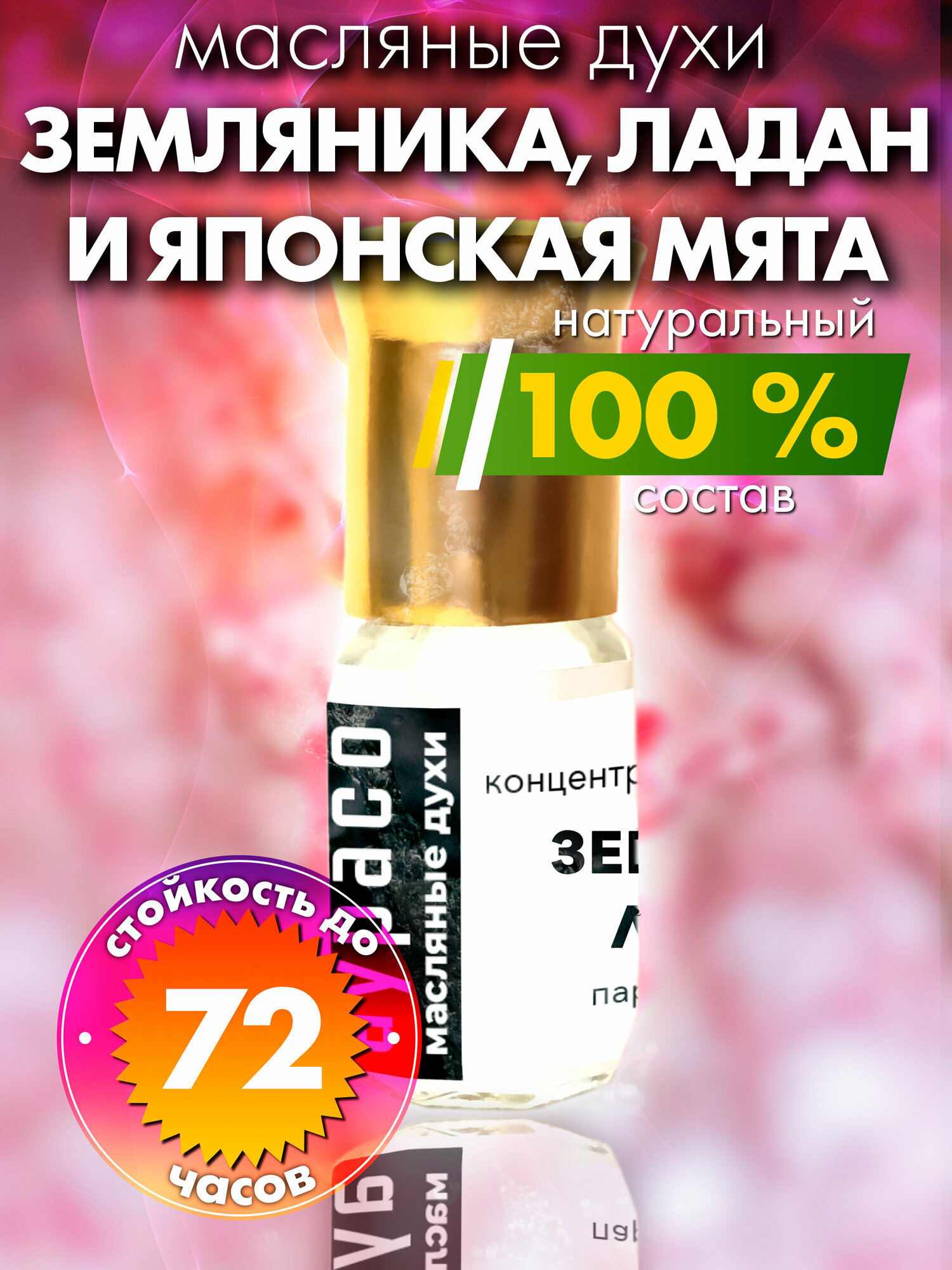 Земляника, ладан и японская мята - масляные духи Аурасо, духи-масло, арома масло, духи женские, мужские, унисекс, флакон роллер