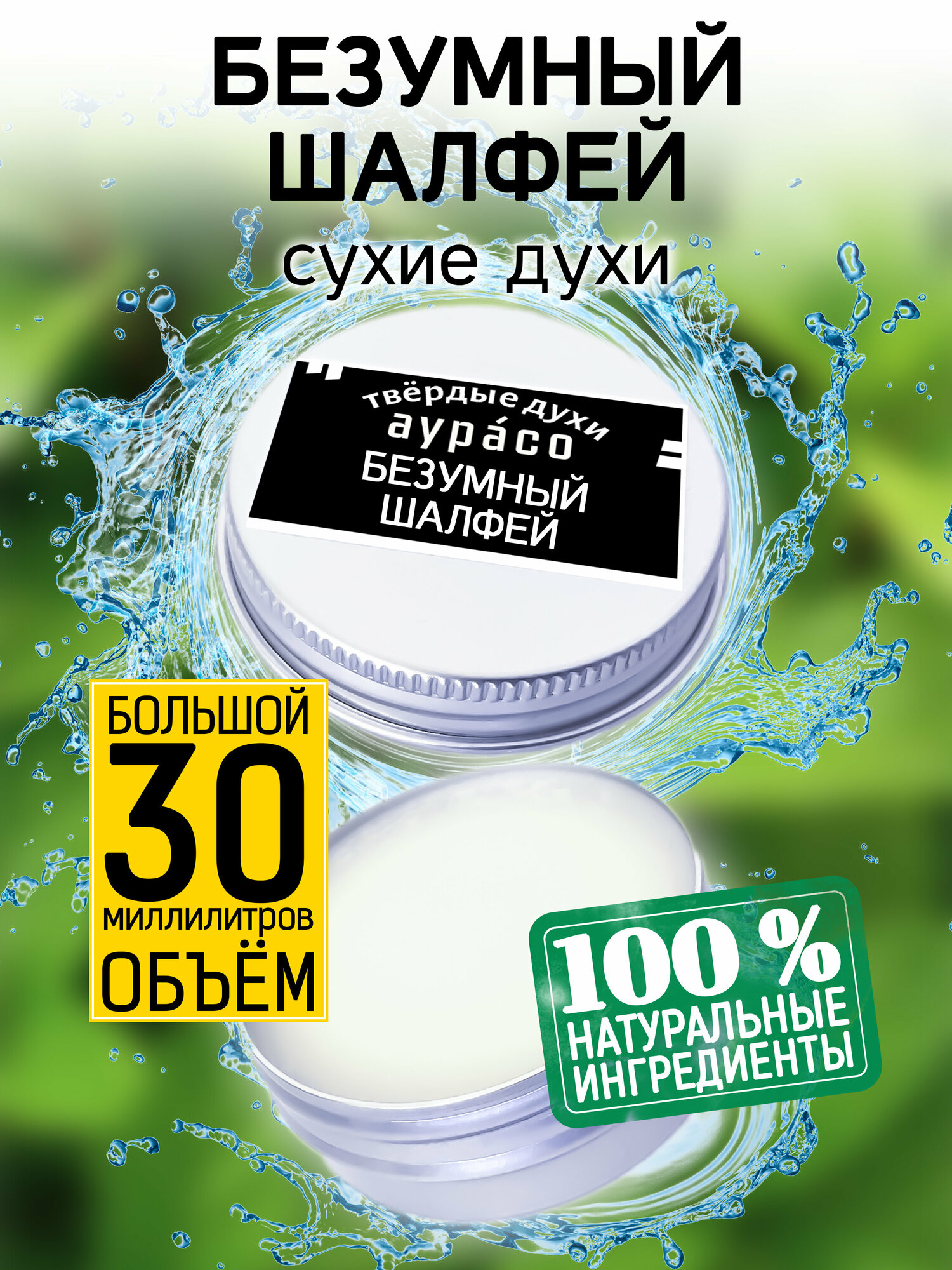 Безумный шалфей - сухие духи Аурасо, твёрдые духи, кремовые духи, духи женские, мужские, унисекс, 30 мл.