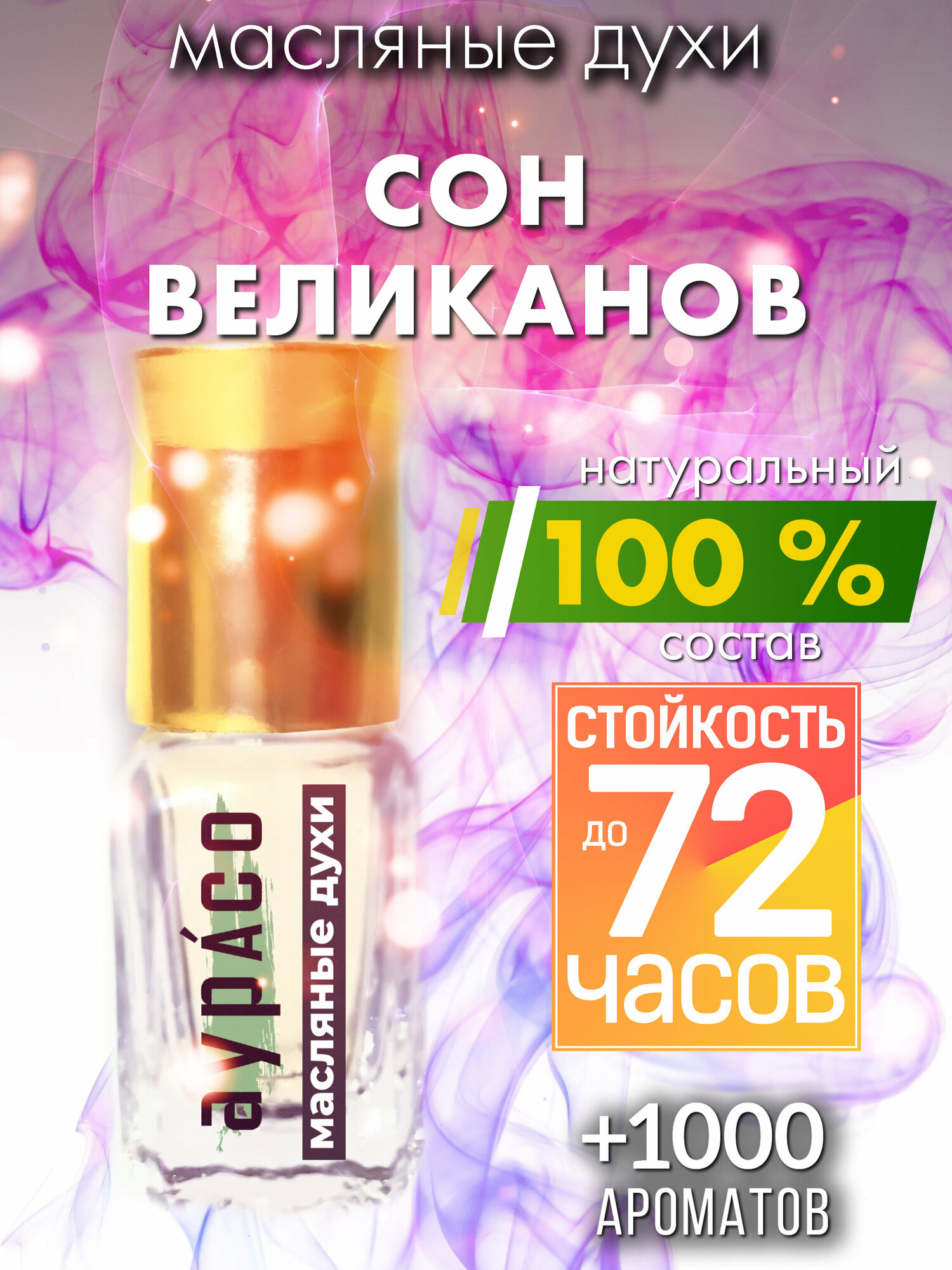 Сон великанов - масляные духи Аурасо, духи-масло, женские, мужские, унисекс, флакон роллер
