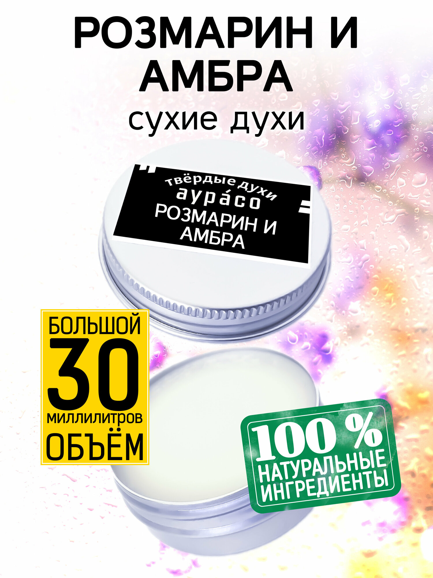 Розмарин и амбра - сухие духи Аурасо, твёрдые духи, кремовые духи, духи женские, мужские, унисекс, 30 мл.