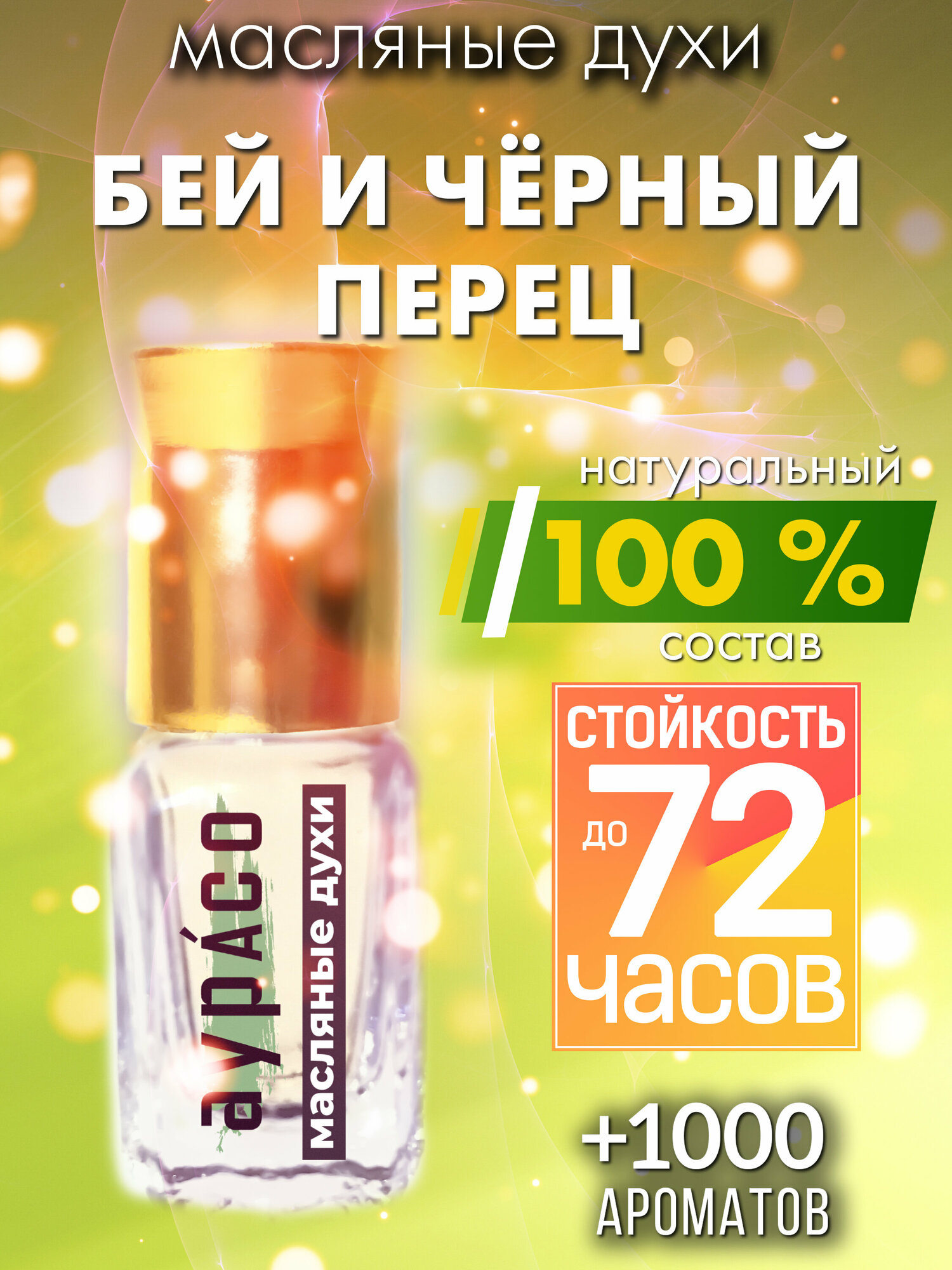 Бей и чёрный перец - масляные духи Аурасо, духи-масло, женские, мужские, унисекс, флакон роллер