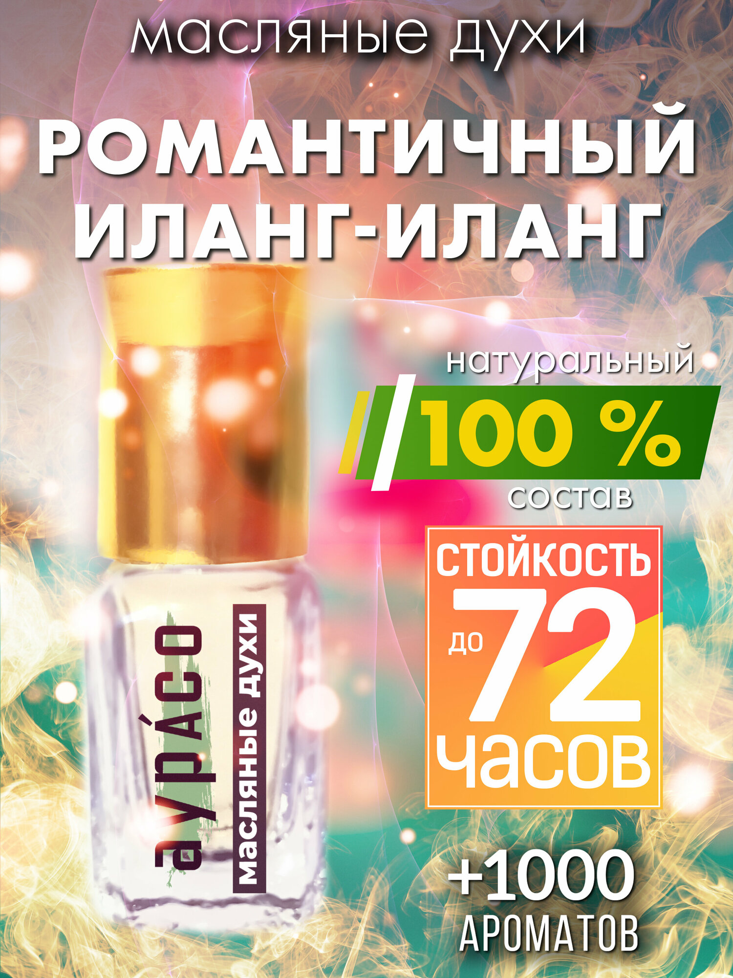 Романтичный иланг-иланг - масляные духи Аурасо, духи-масло, женские, мужские, унисекс, флакон роллер