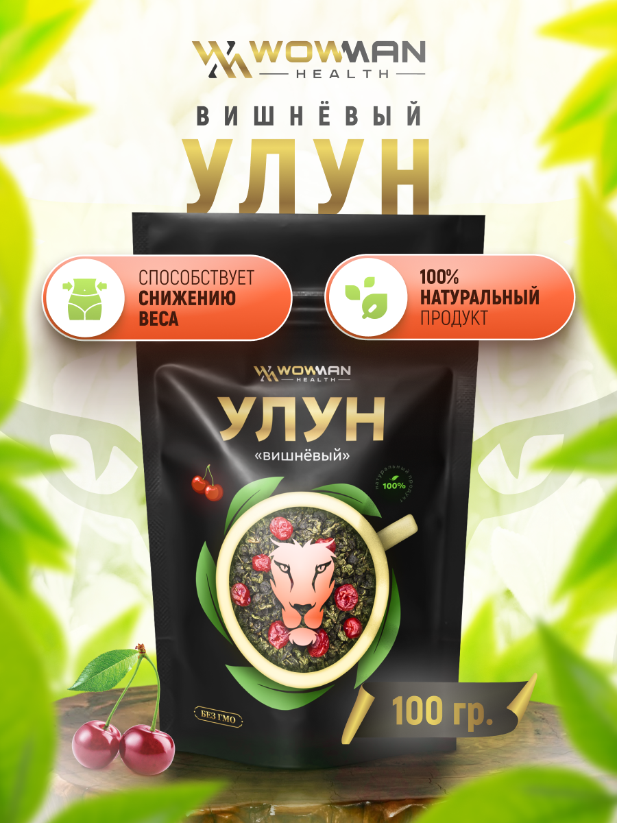 Чай Улун вишневый WowMan WMGF1025, 100 гр.