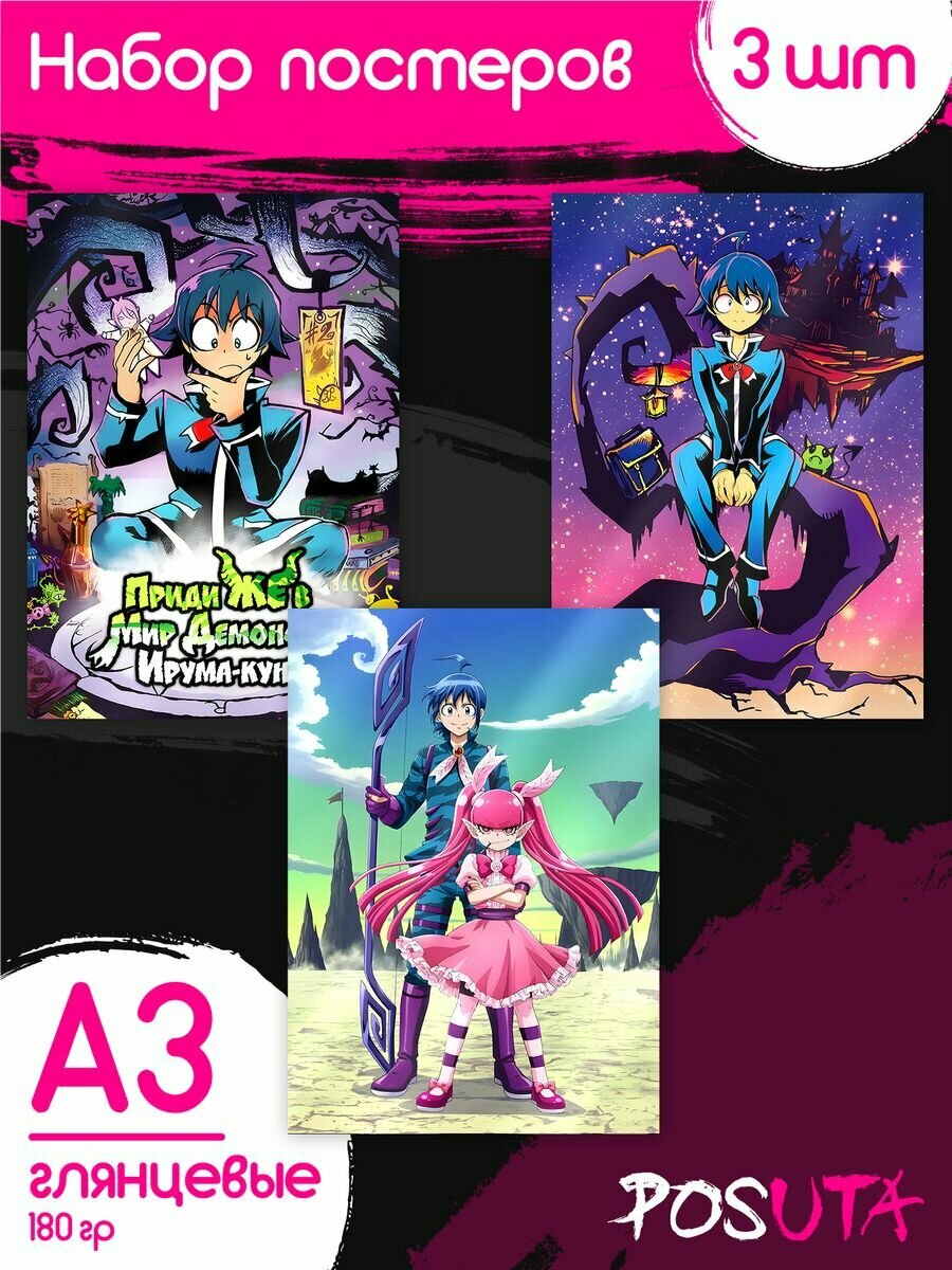 Постеры Добро пожаловать в ад Ирума манга аниме