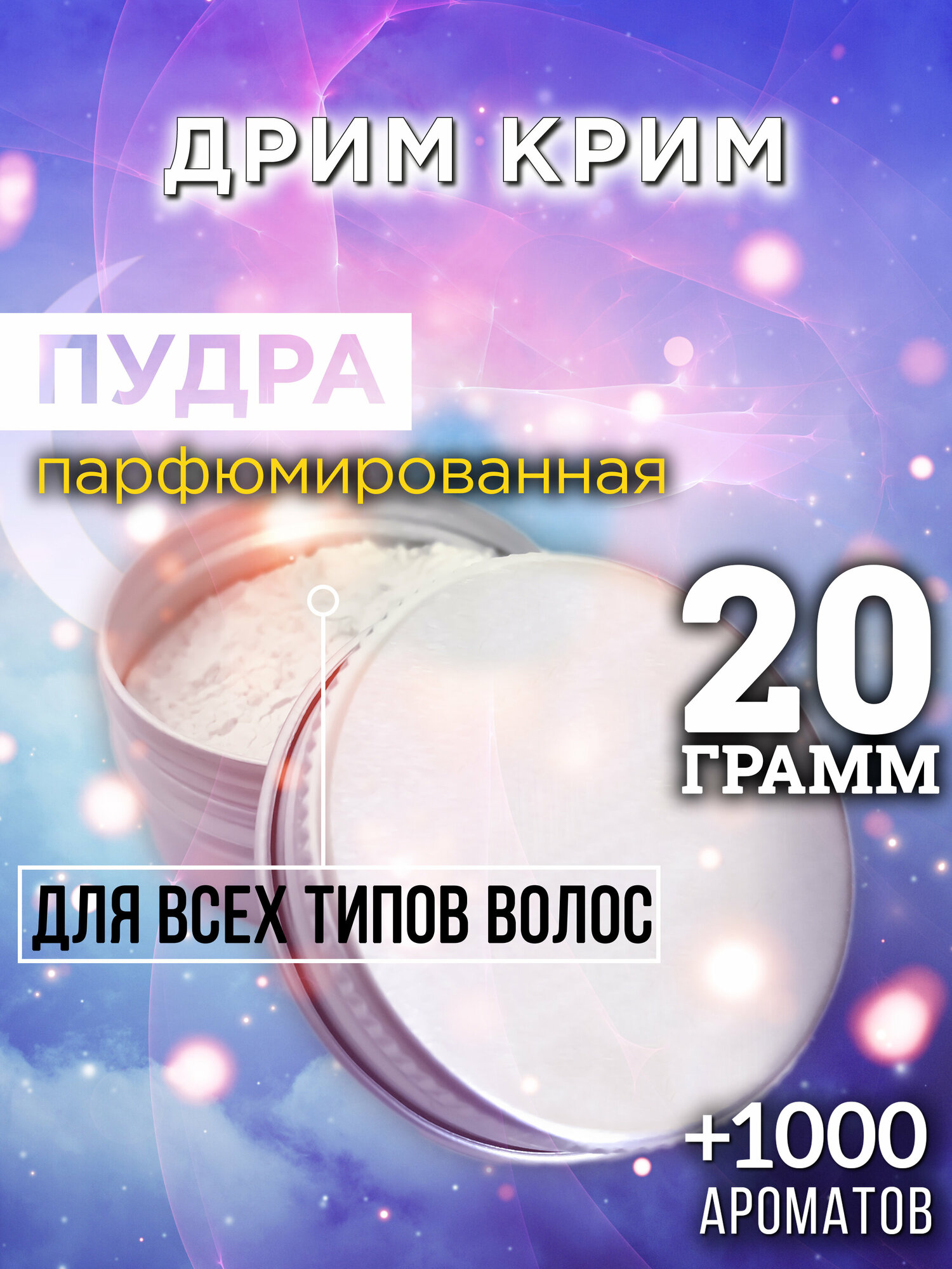 Дрим крим - пудра для волос Аурасо, для создания быстрого прикорневого объема, универсальная, парфюмированная, натуральная, унисекс, 20 гр
