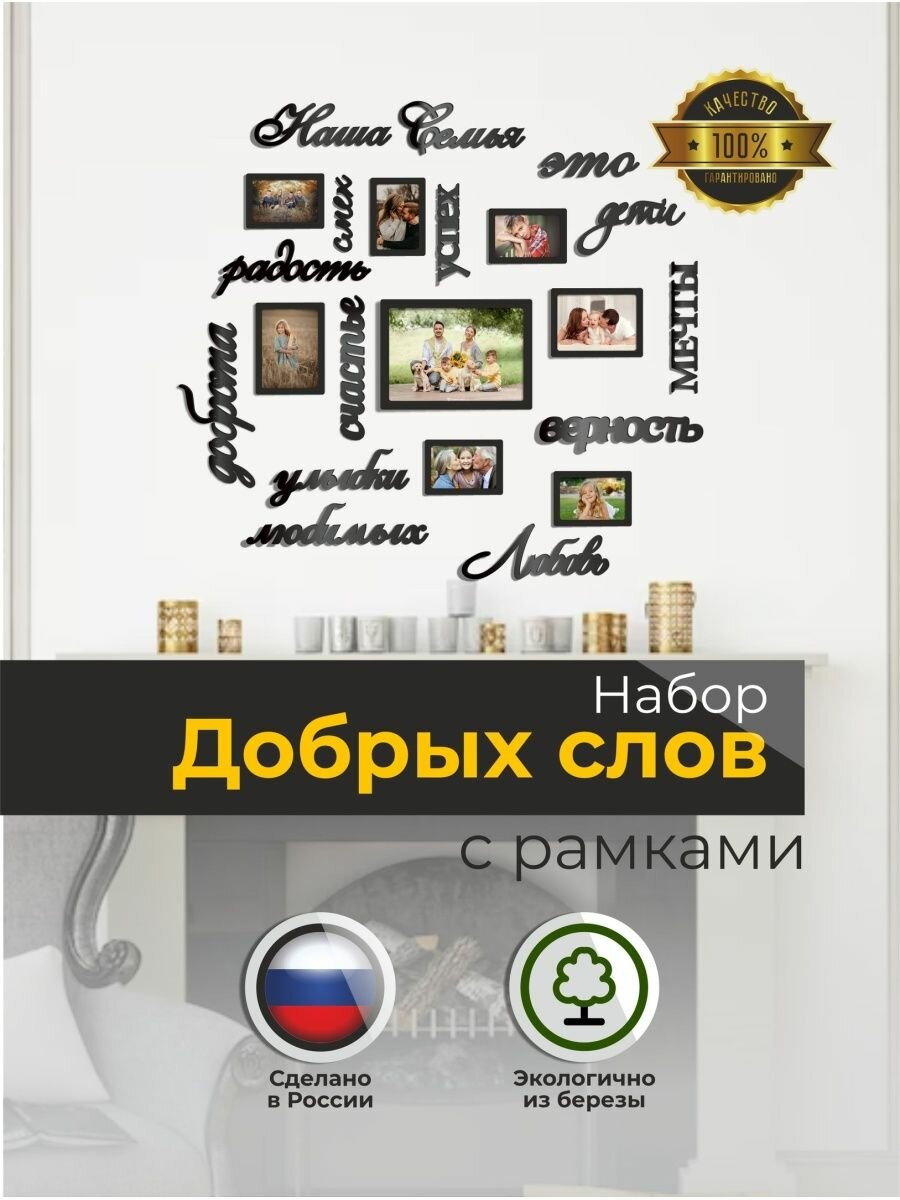 Настенный декор интерьерное панно из дерева с фоторамками "Набор Добрых Слов" в черном цвете