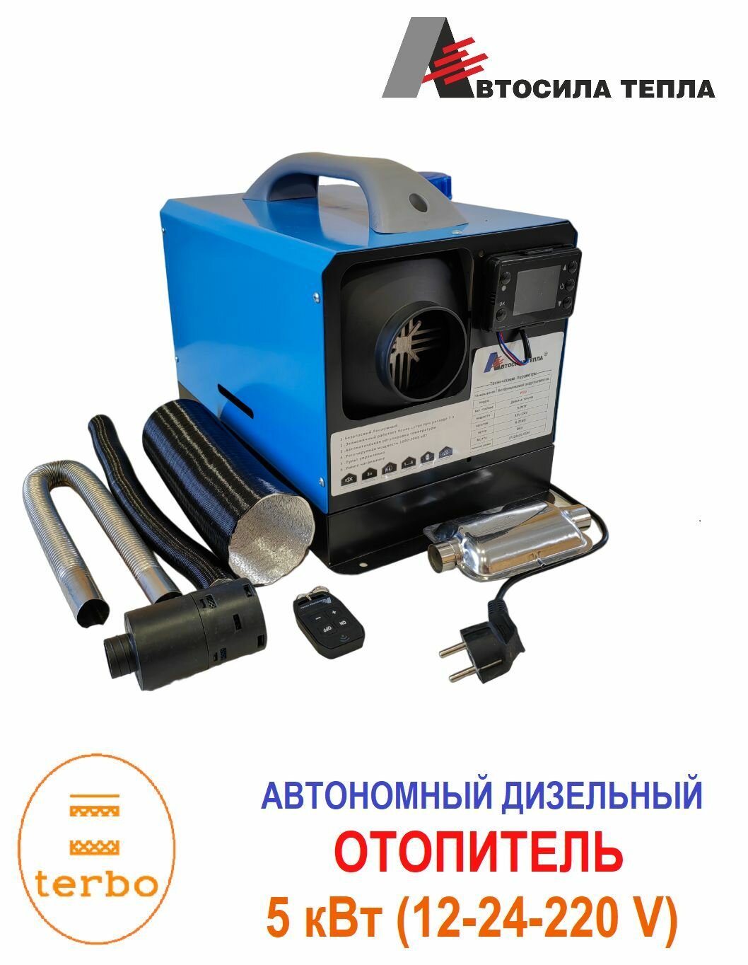 Автономный отопитель Автосила Тепла 5 кВт, Сухой фен дизельный 12-24-220V (квадратный)
