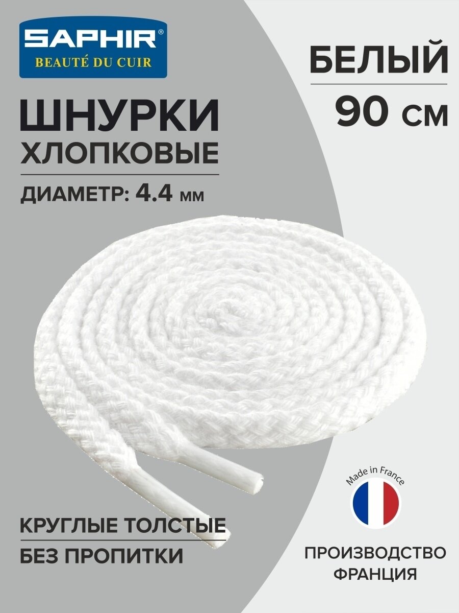 Шнурки Saphir хлопковые круглые толстые без пропитки 90 см, диаметр 4,4 мм, цвет 21 белый