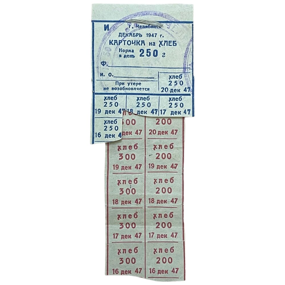 СССР г. Челябинск Карточки на хлеб 250 и 500 гр. Декабрь 1947 г.