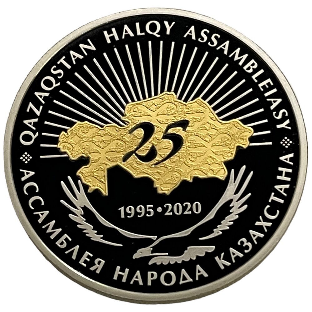 Казахстан 200 тенге 2020 г. (25 лет Ассамблее народов Казахстана) (Proof) (Футляр)